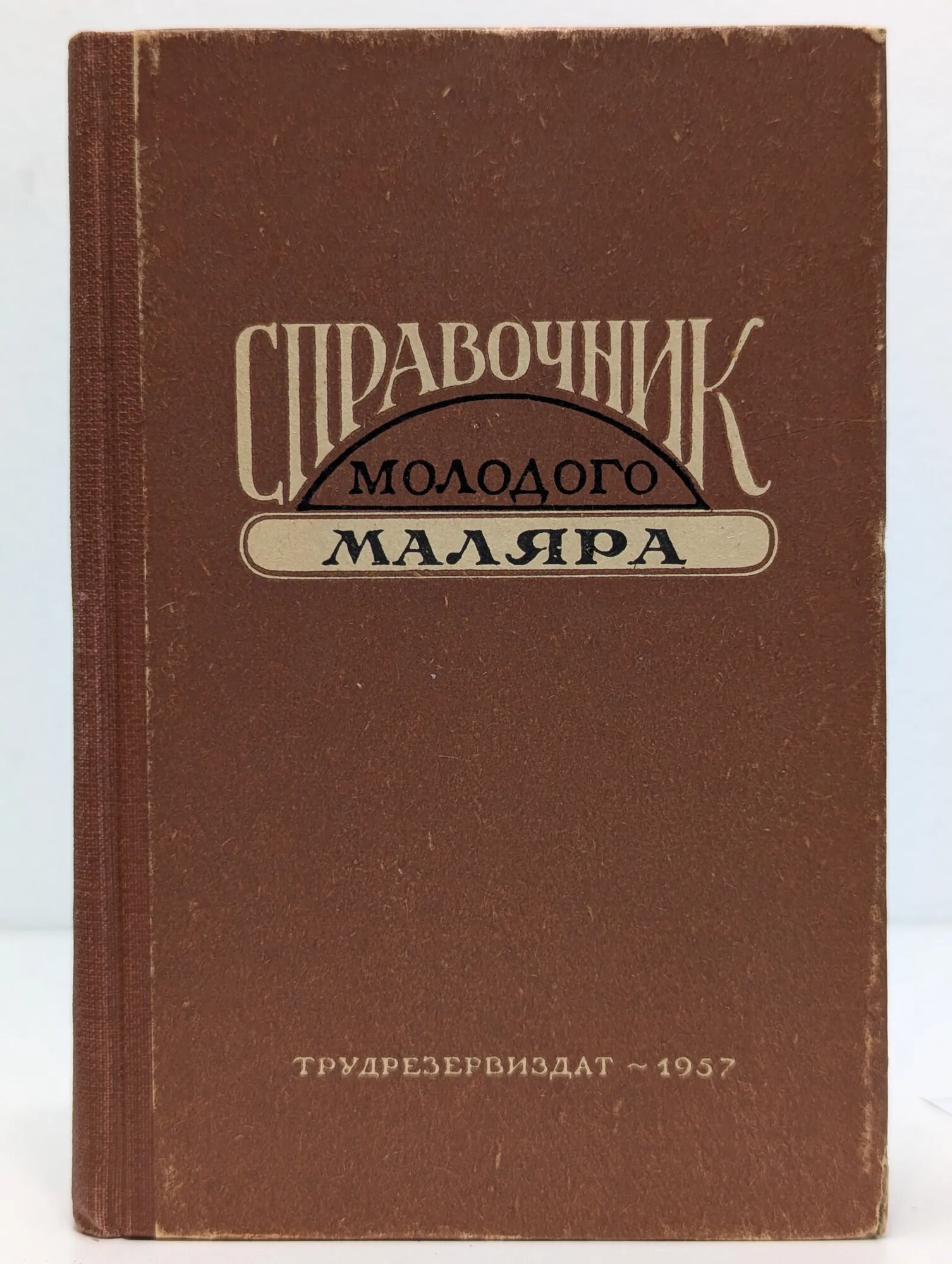 Справочник молодого маляра Мовчан Федор Фомич 1957