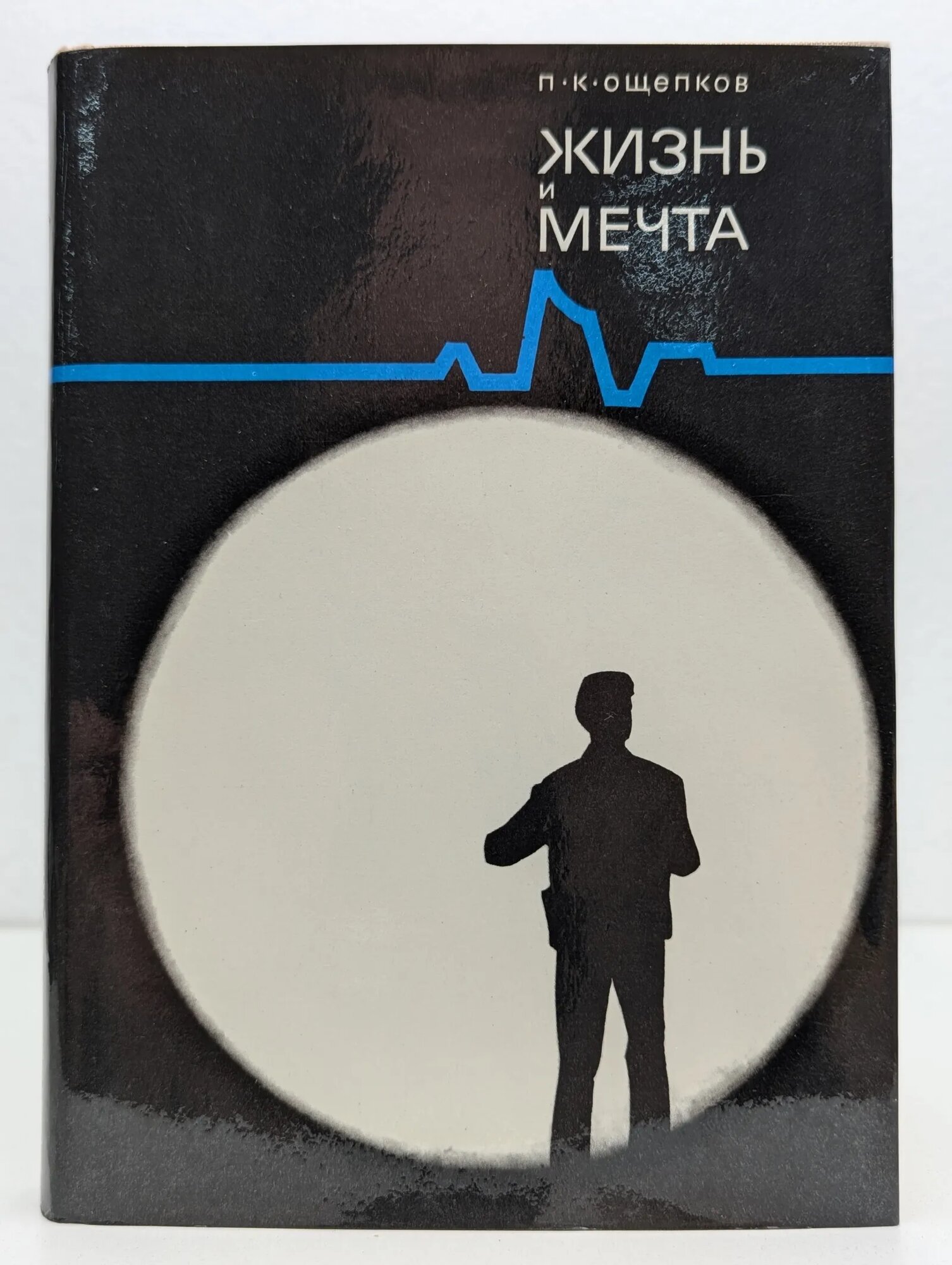 Жизнь и мечта Ощепков Павел Кондратьевич 1977