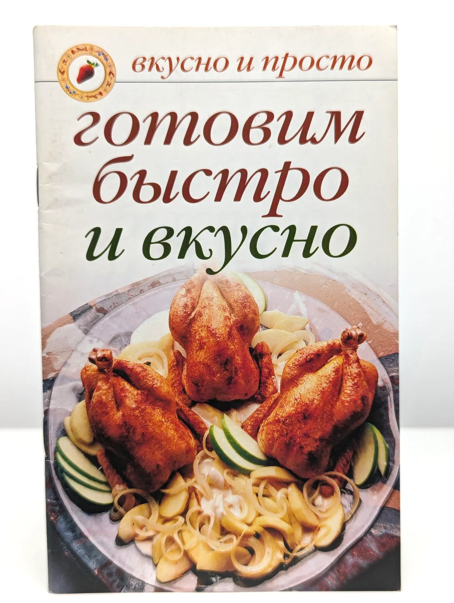 Готовим быстро и вкусно Ольга Ивушкина 2005