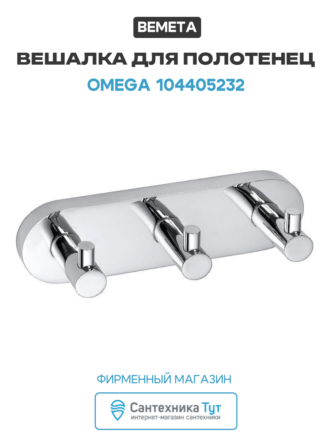 Вешалка для полотенец Bemeta Omega 104405232 Хром латунь на стену