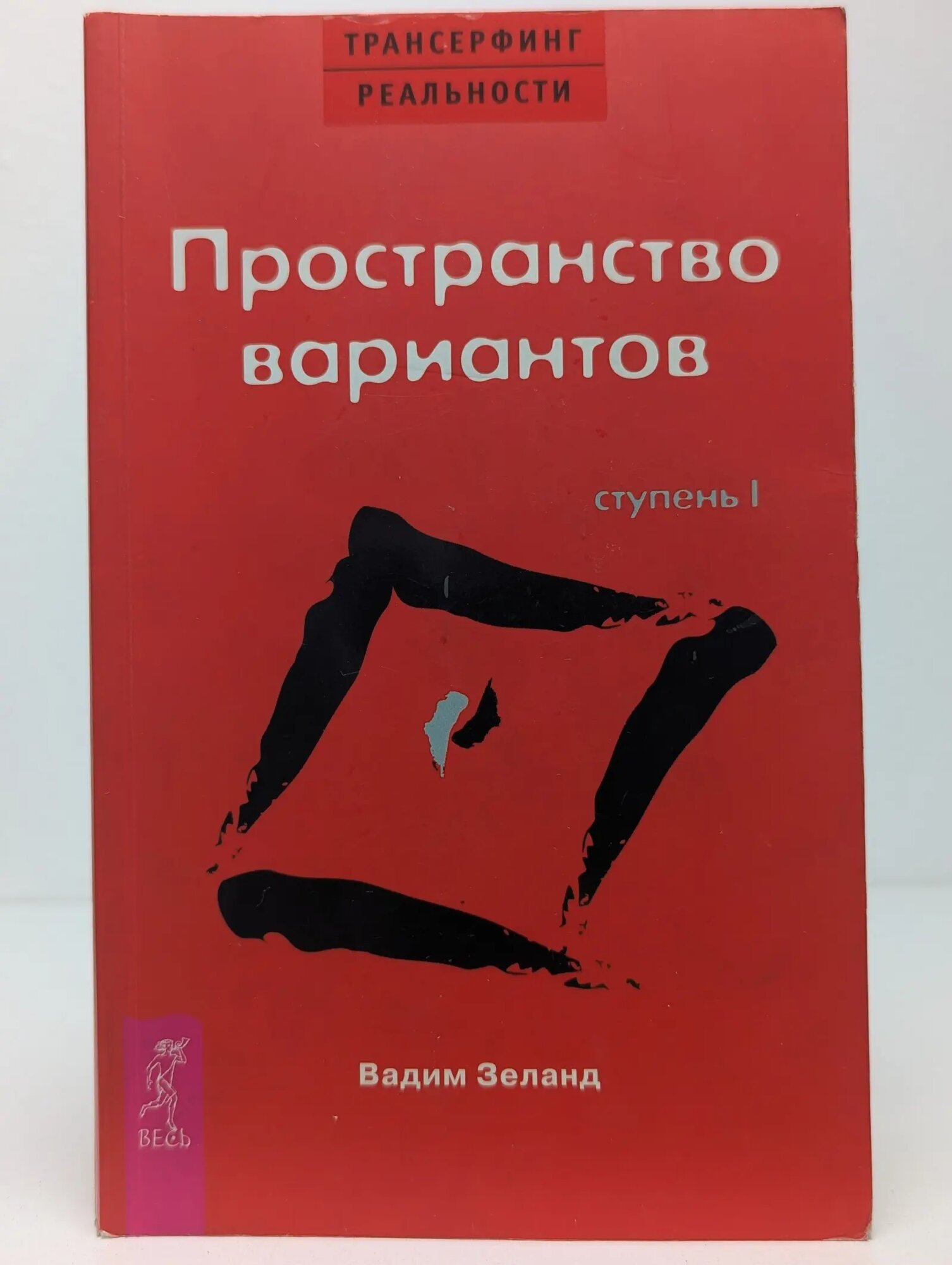 Трансерфинг реальности. Ступень I. Пространство вариантов Зеланд Вадим 2016