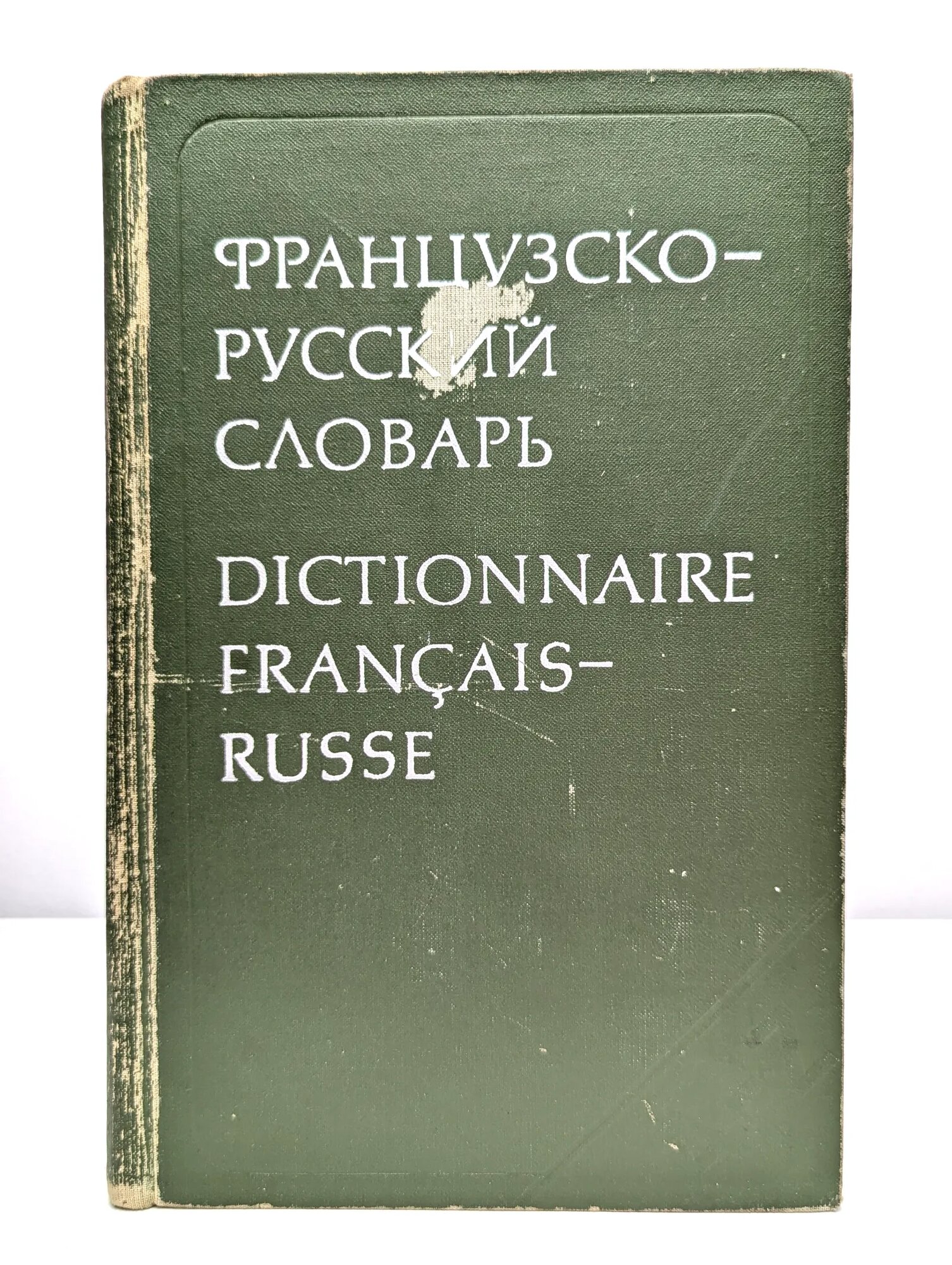 Французско-русский словарь Ганшина Клавдия Александровна 1979