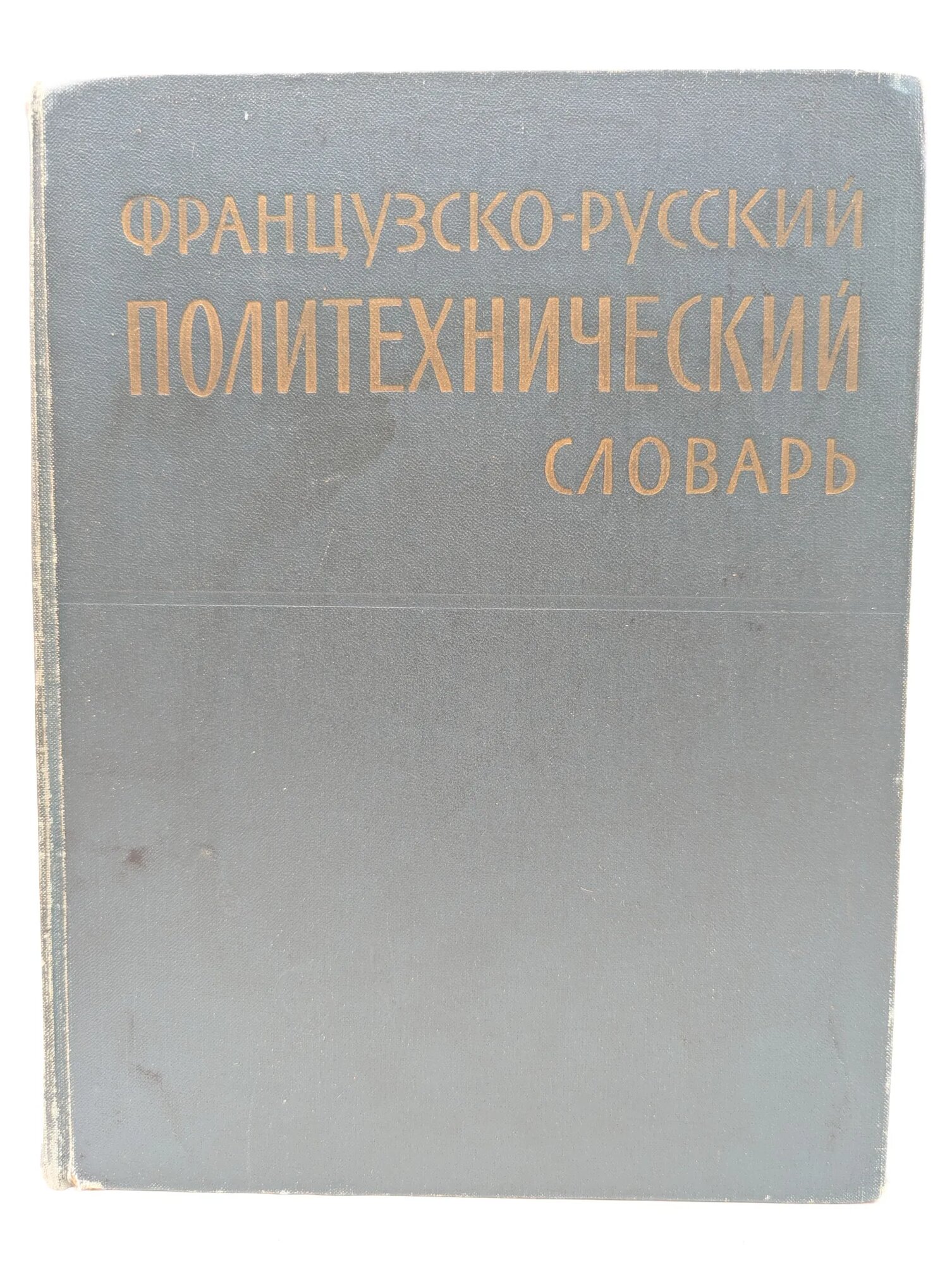 Французско-русский политехнический словарь Турчин П. Е. (ред.) 1970