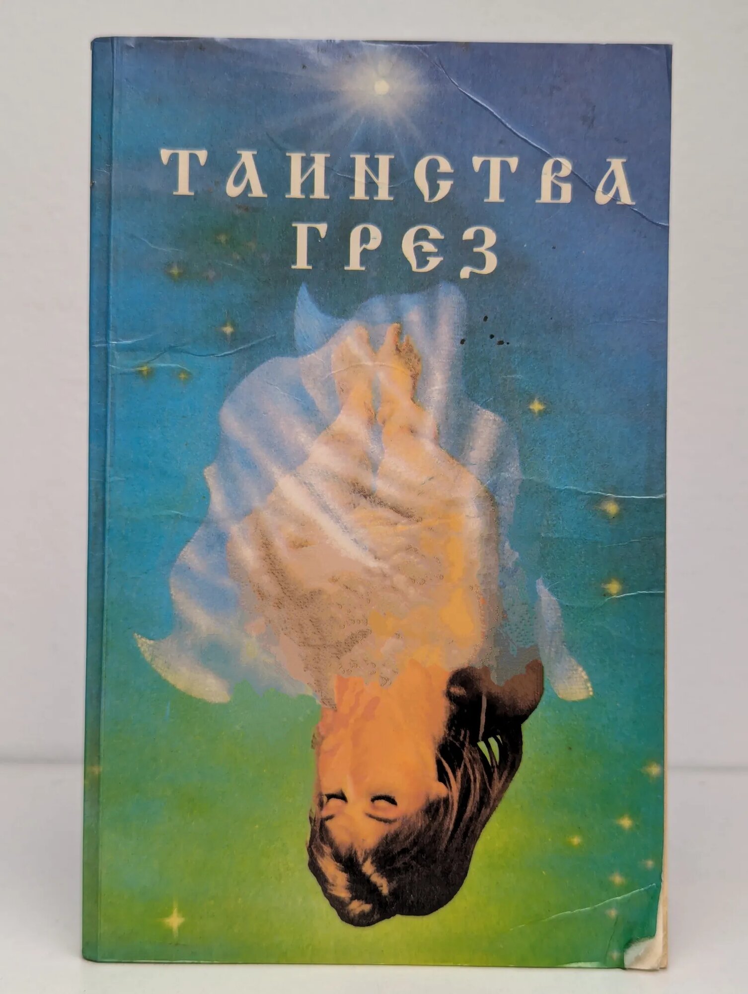 Таинства грёз 1995