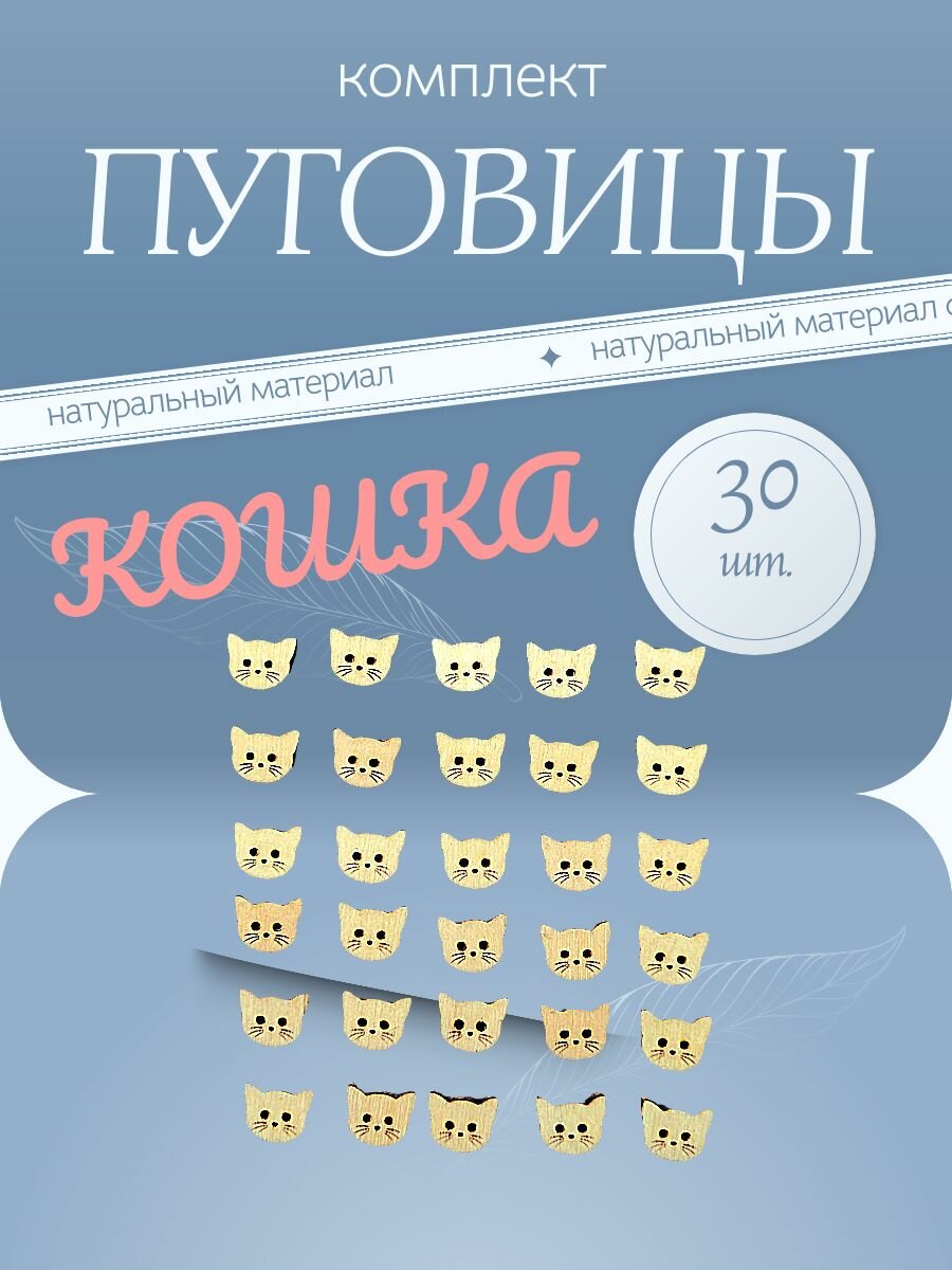 Набор деревянных пуговиц "Кошка", для творчества, дерево, 30 шт