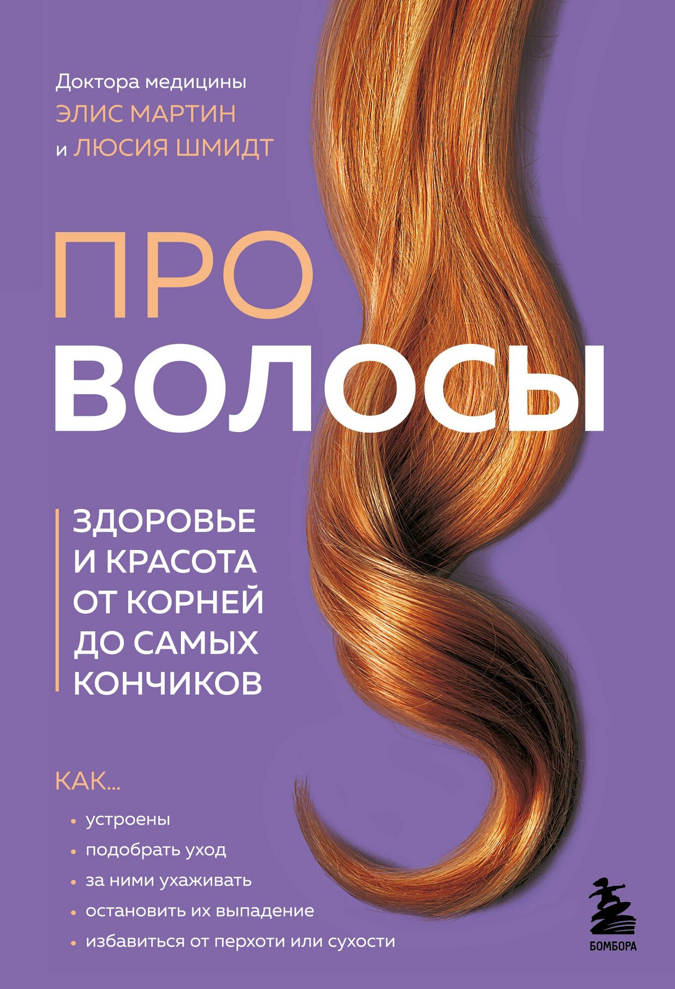 Книга: "Про волосы. Здоровье и красота от корней до самых кончиков" от Шмидт Л, русский язык, Медицина и здоровье