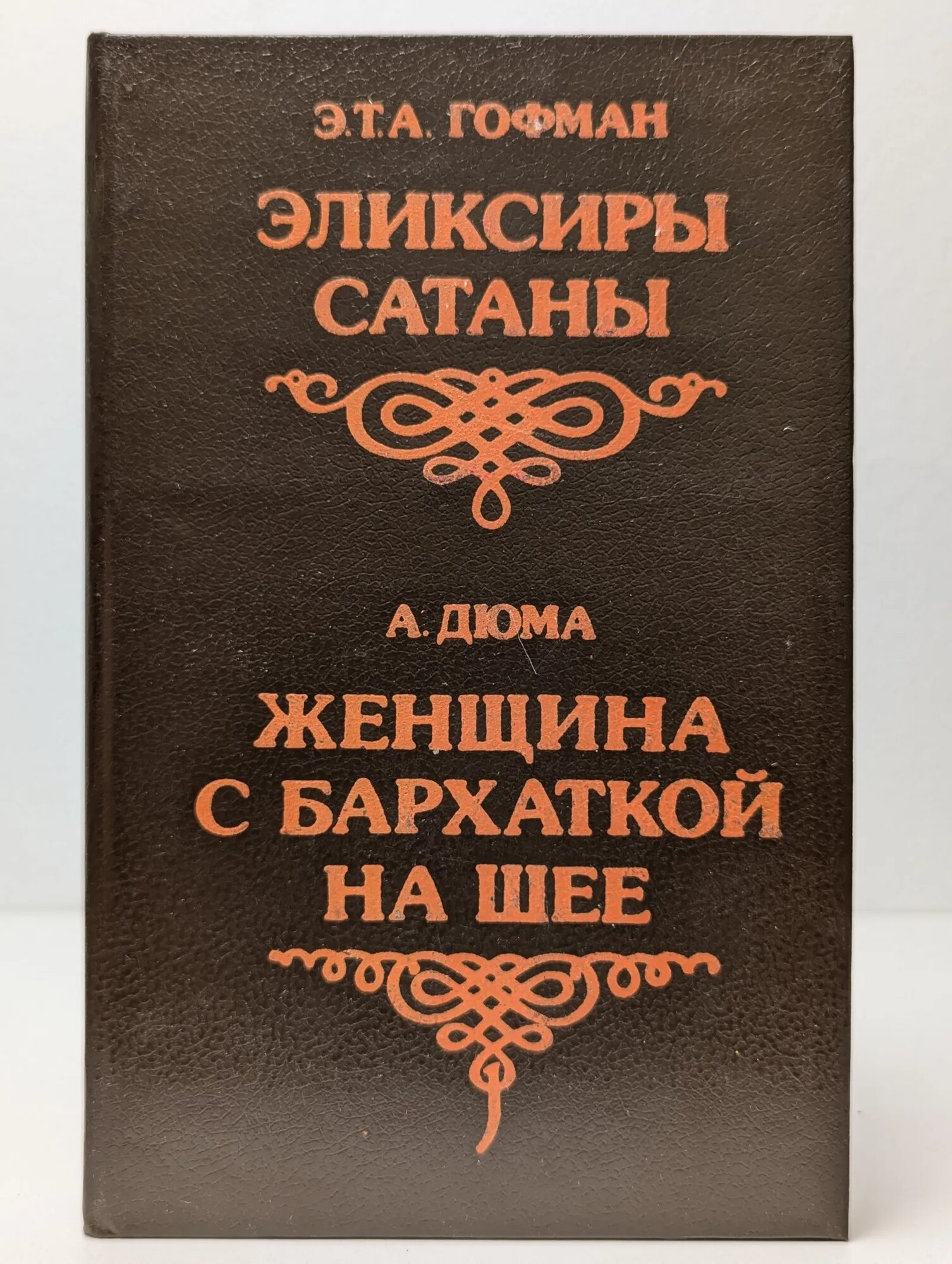 Эликсиры сатаны. Женщина с бархаткой на шее Дюма Александр, Гофман Эрнст Теодор Амадей 1984