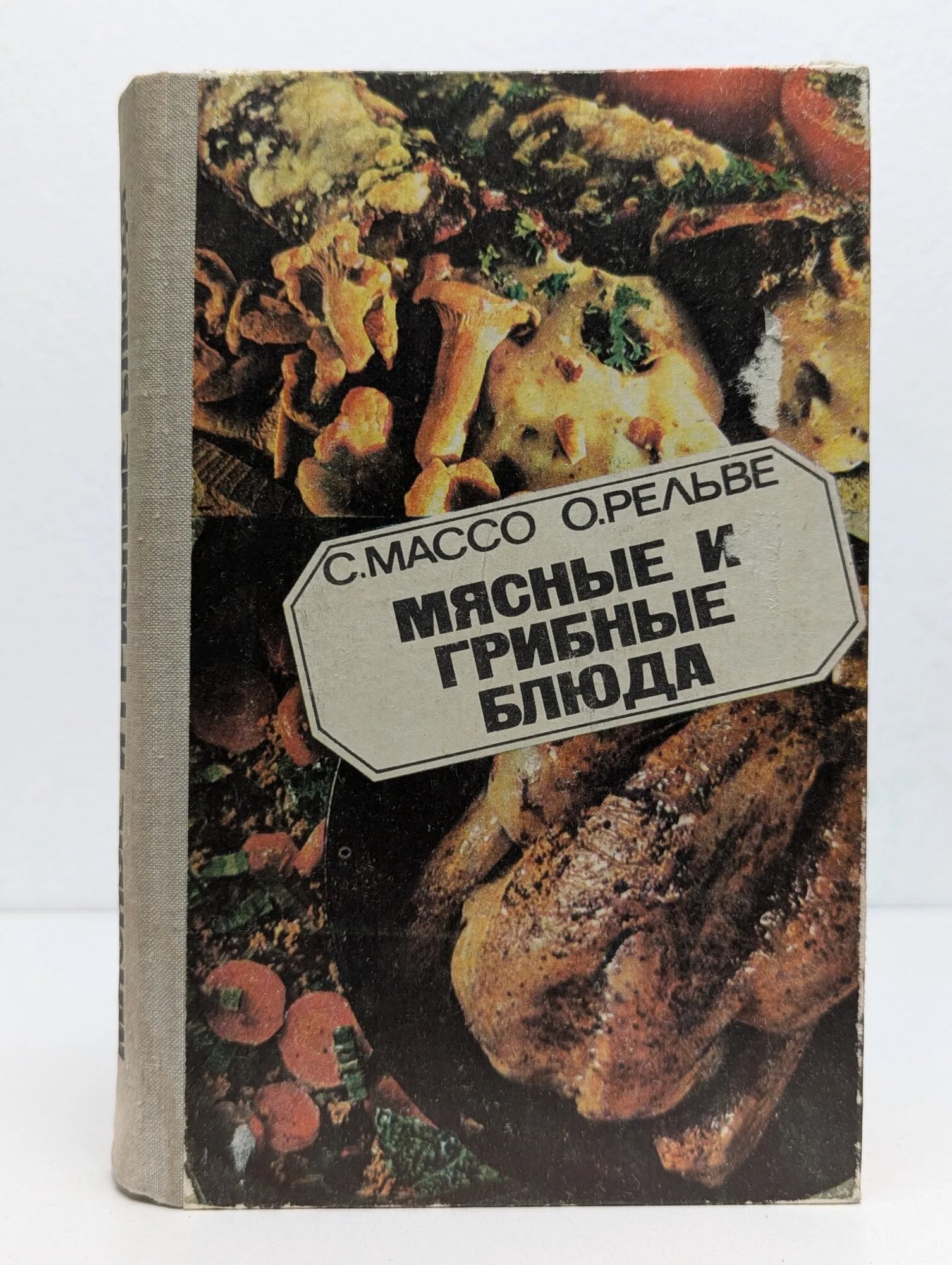 Мясные и грибные блюда Массо Сальме Оскаровна 1982
