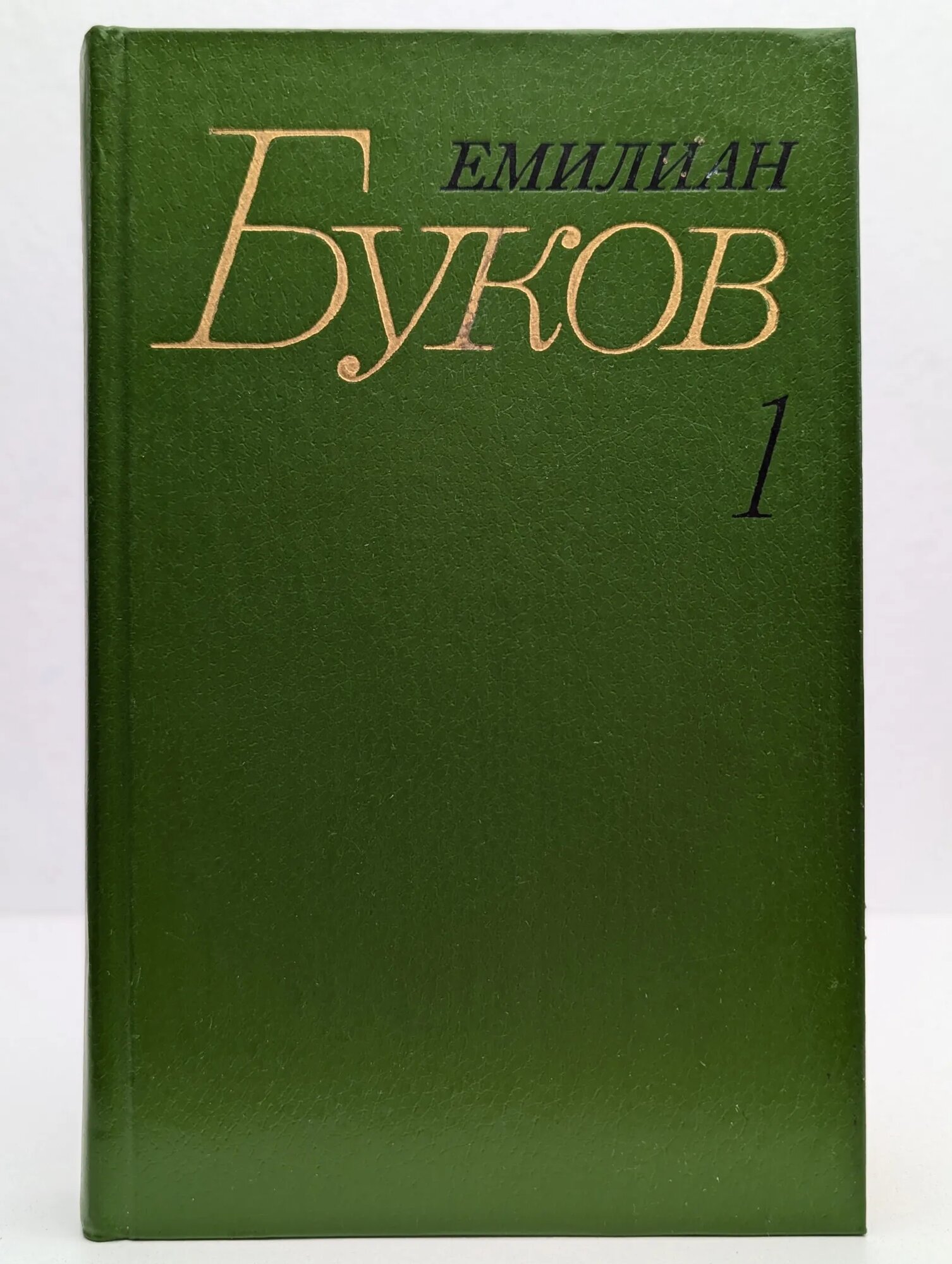 Е. Н. Буков. Собрание сочинений. В 3-х томах. Том 1. Стихотворения; Поэмы Буков Емилиан Несторович 1983