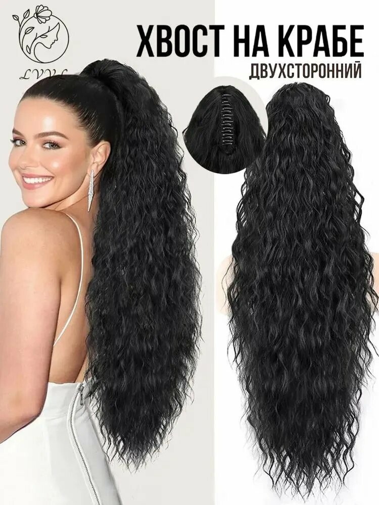 Хвост для волос длинный кудрявый, шиньон на крабе