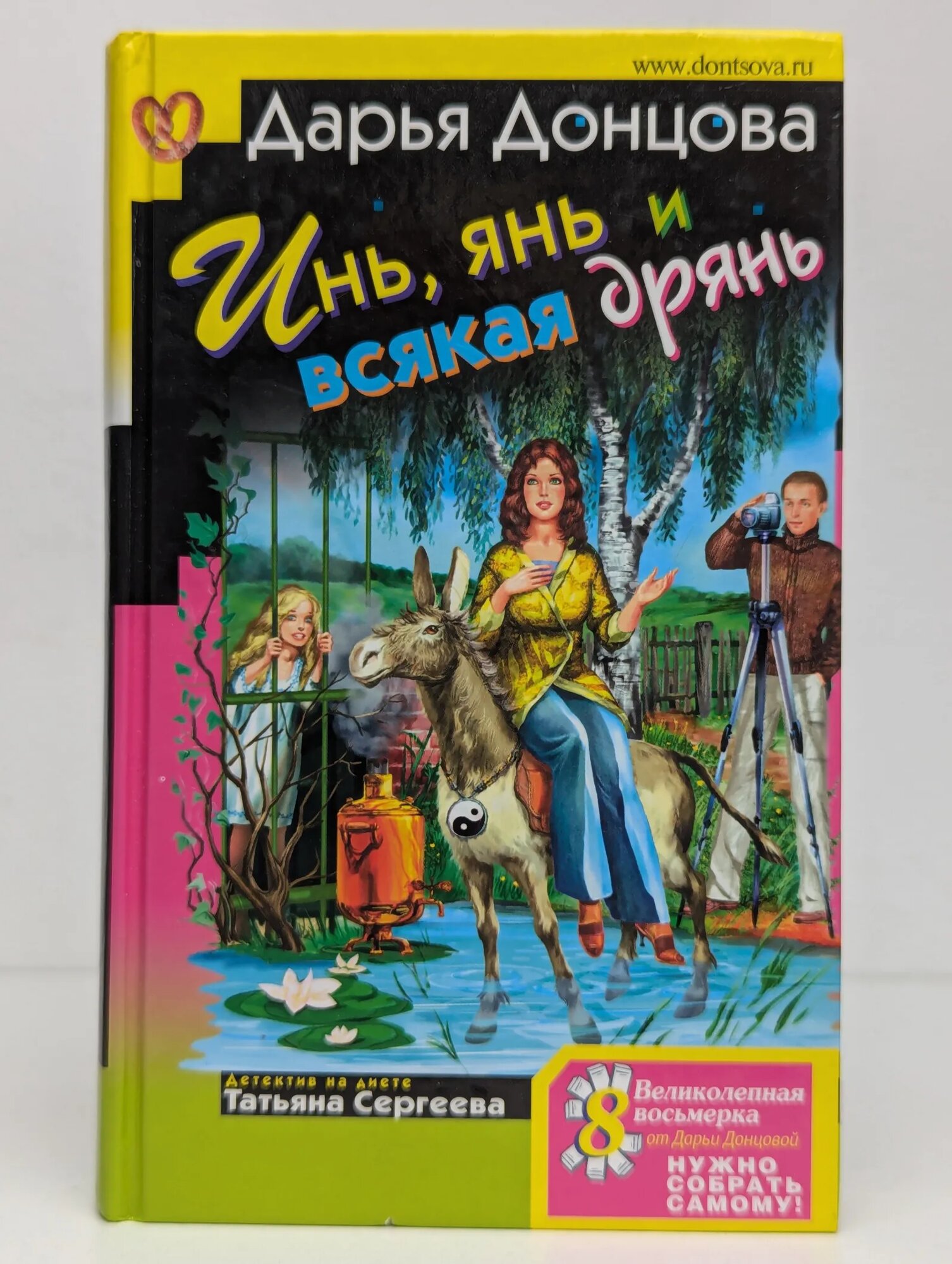 Инь, янь и всякая дрянь Донцова Дарья Аркадьевна 2008
