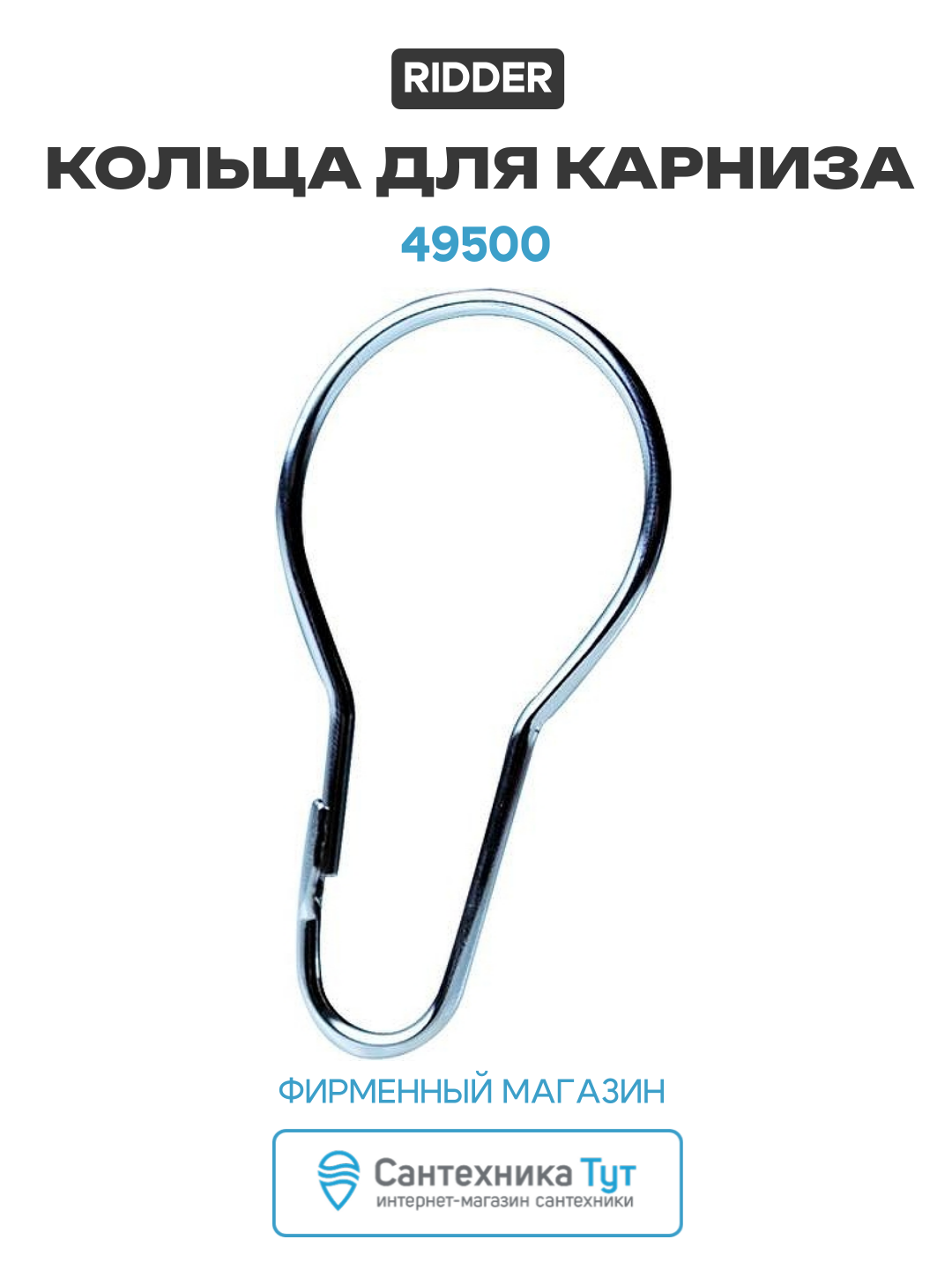Кольца для карниза Ridder 49500 цвет Хром, качество и надежность