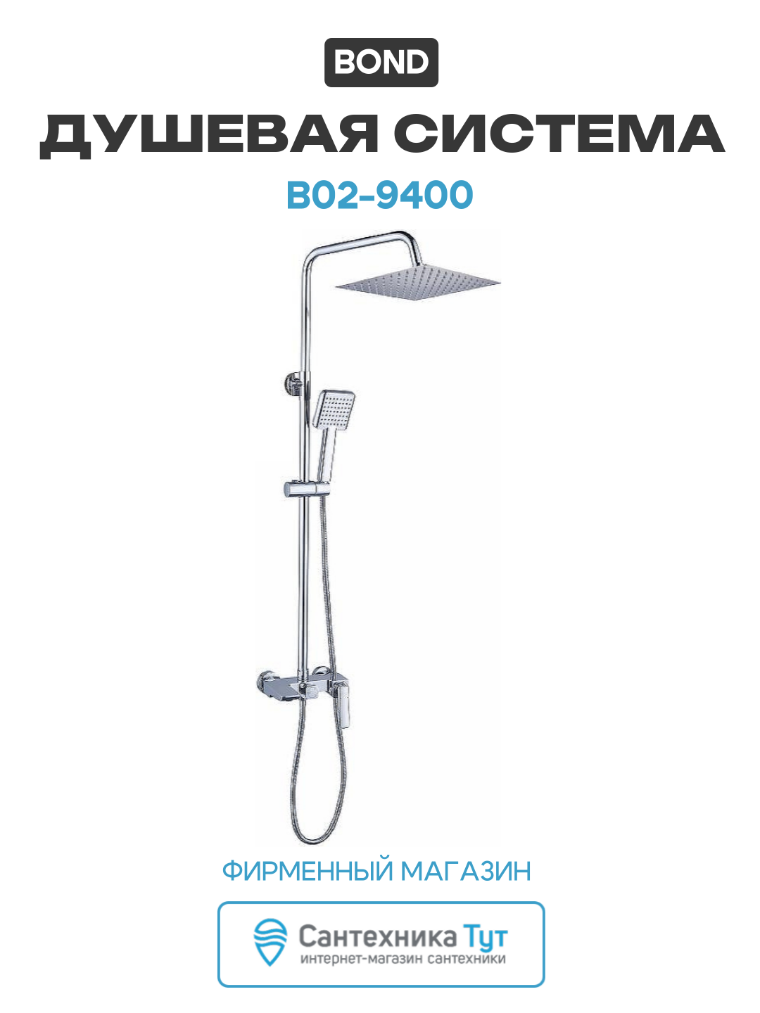 Душевая система Bond B02-9400 Хром латунь на стену с изливом со смесителем