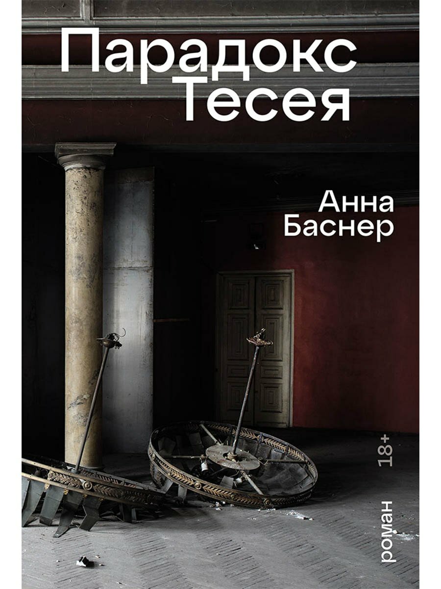 Парадокс Тесея(Анна Баснер)