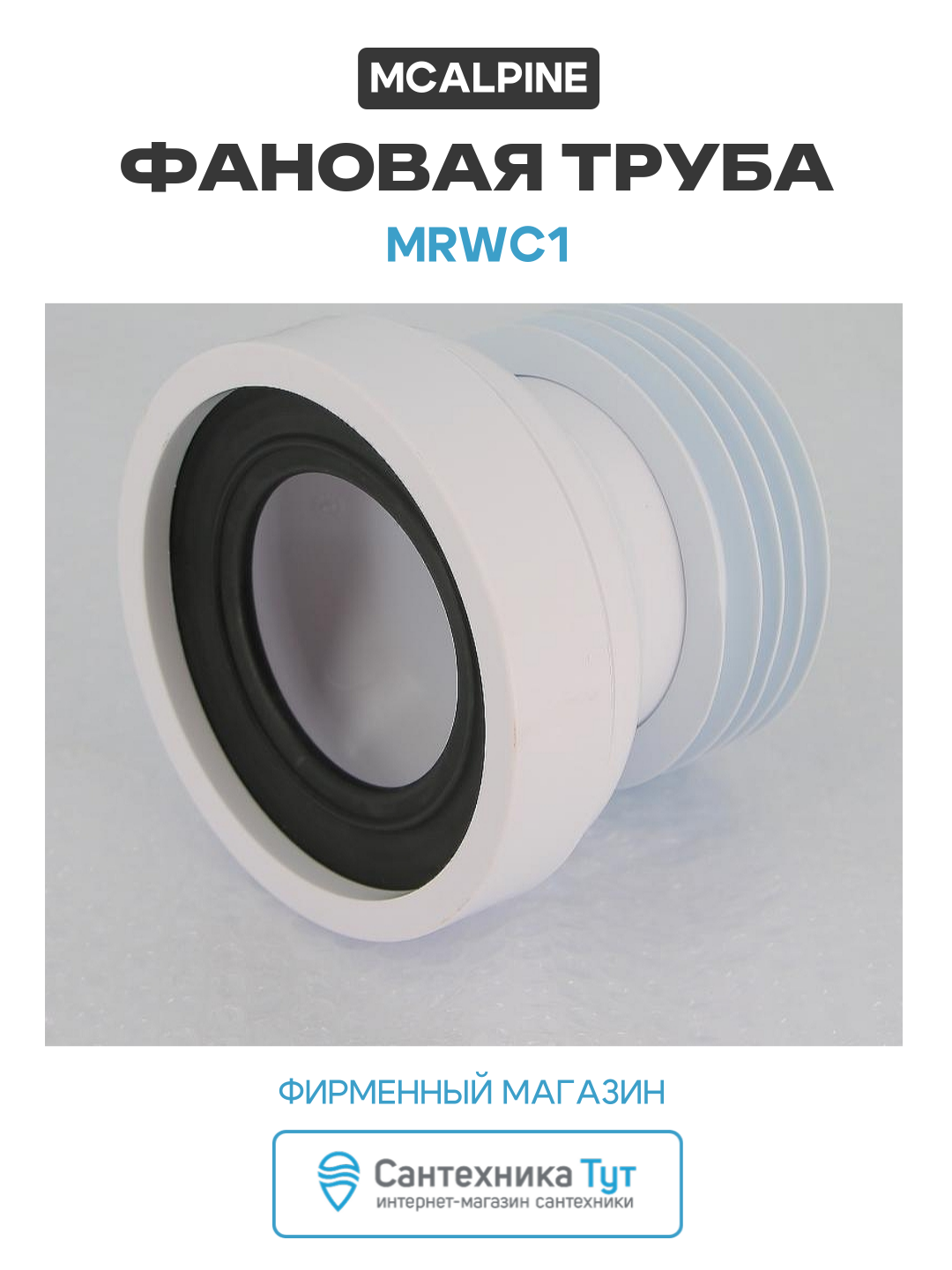 Фановая труба McAlpine MRWC1 цвет Белый, качество и стильный дизайн