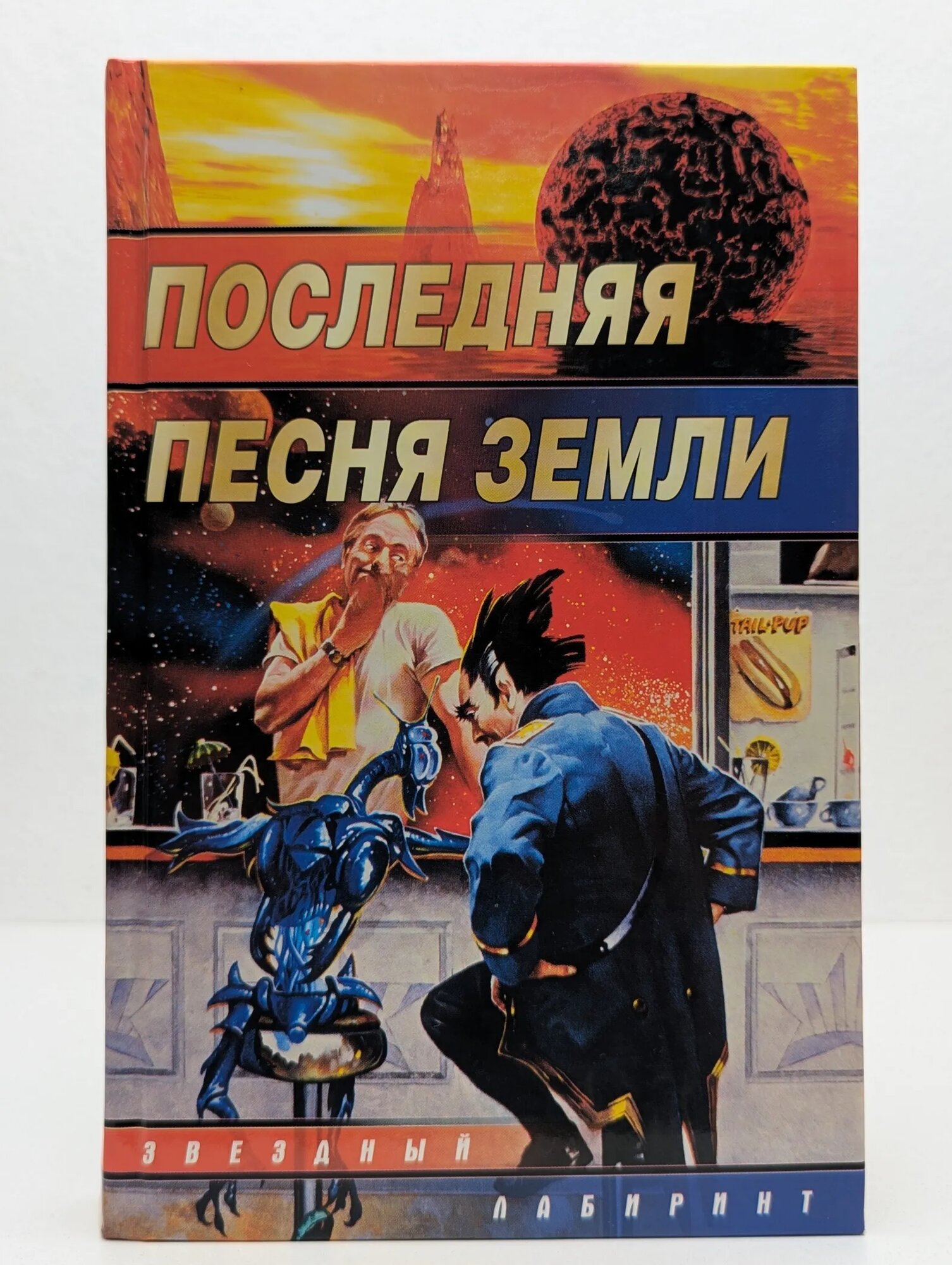 Последняя пеня Земли Сборник 2006