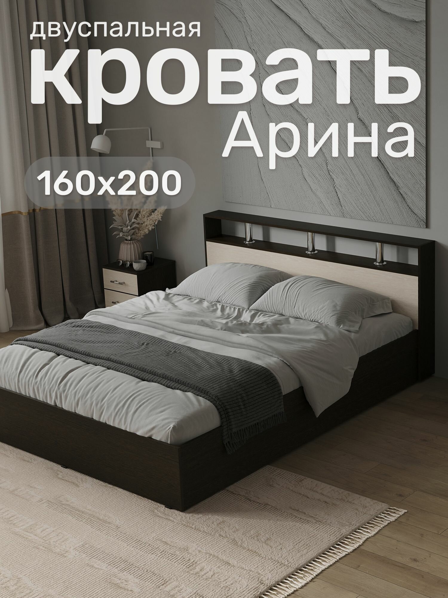 Кровать двуспальная арина 160х200, Венге / Дуб молочный