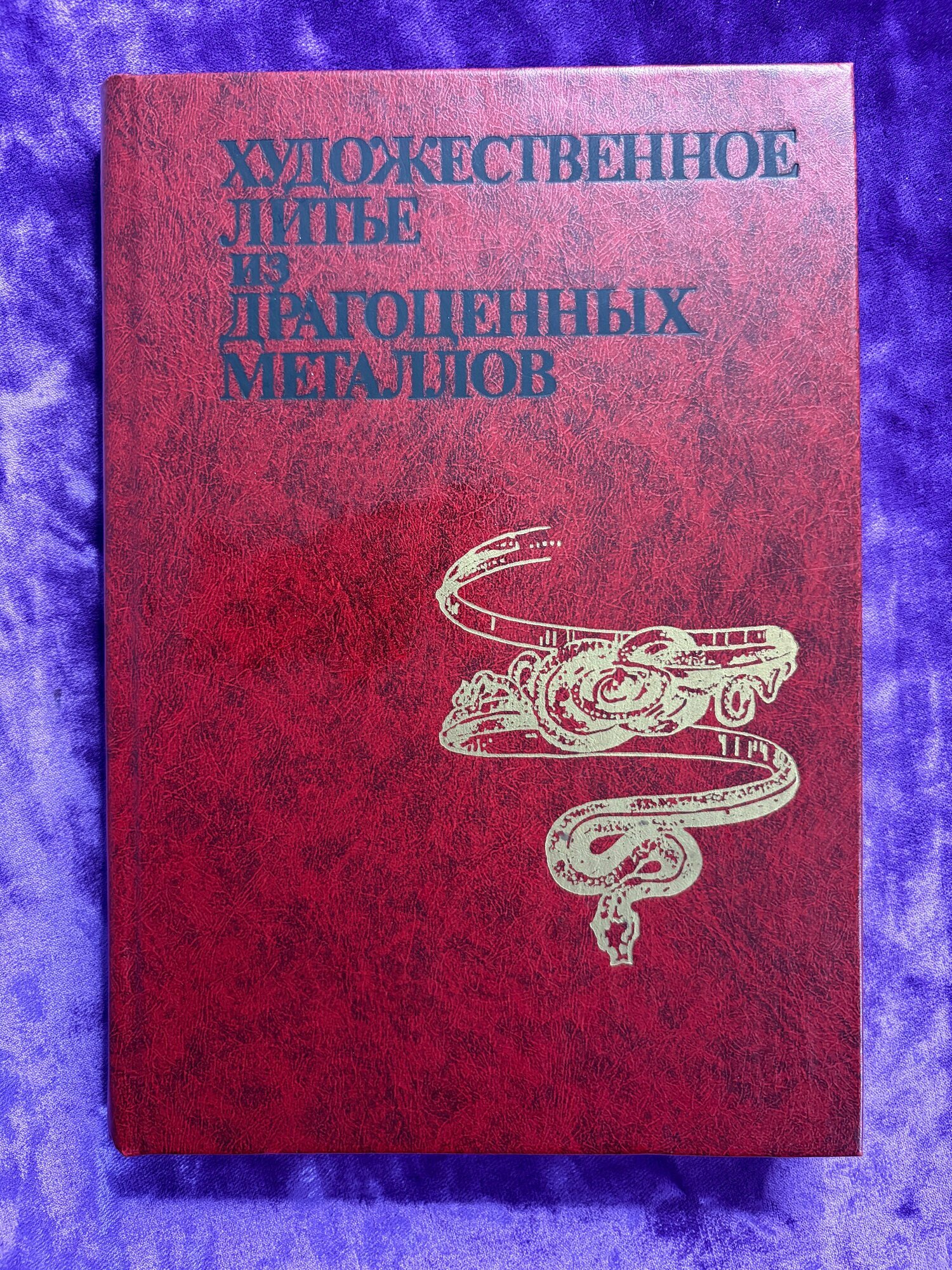 Художественное литье из драгоценных металлов