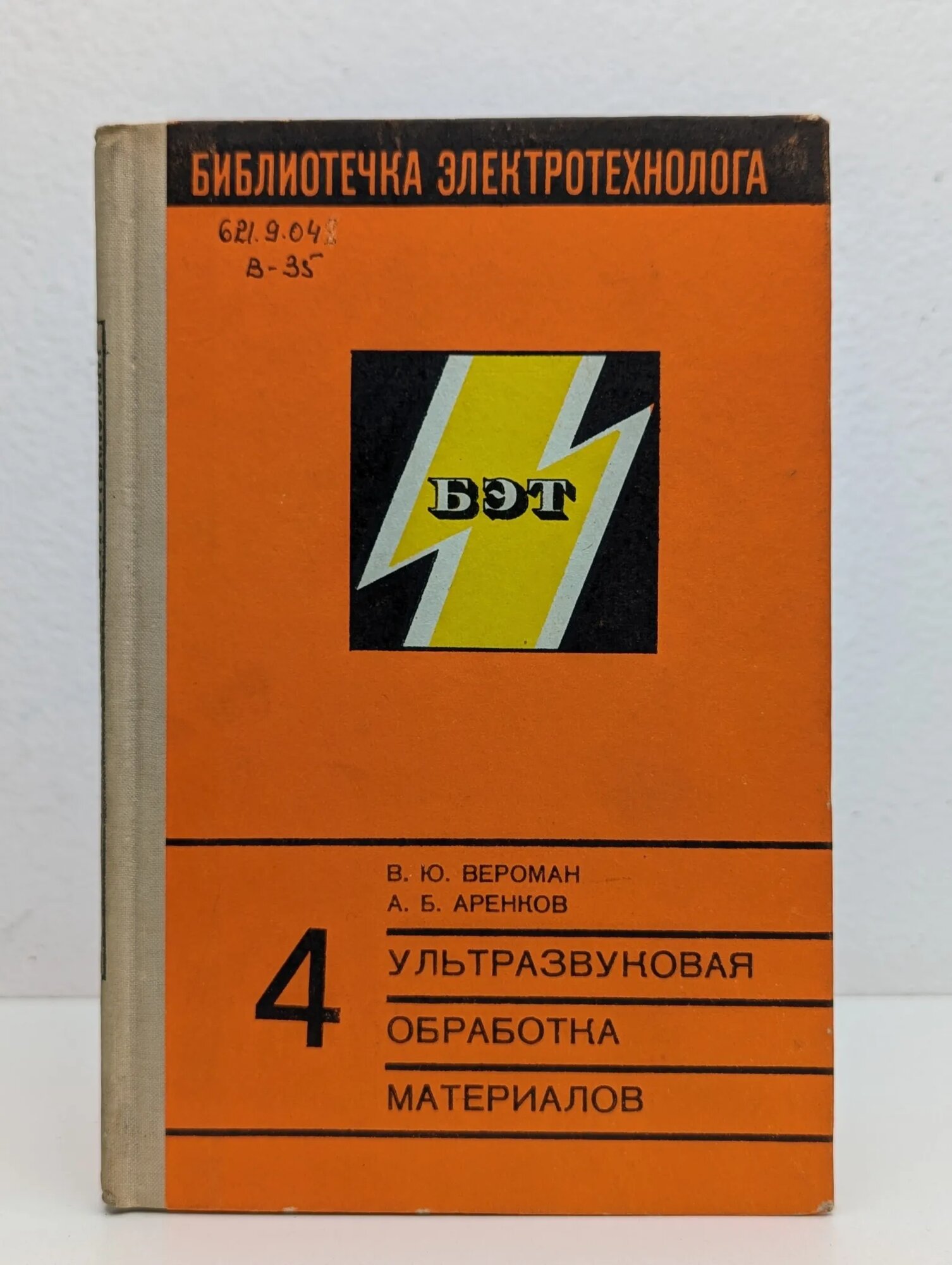 Ультразвуковая обработка материалов Вероман Виктор Юрьевич, Аренков Анатолий Борисович 1971