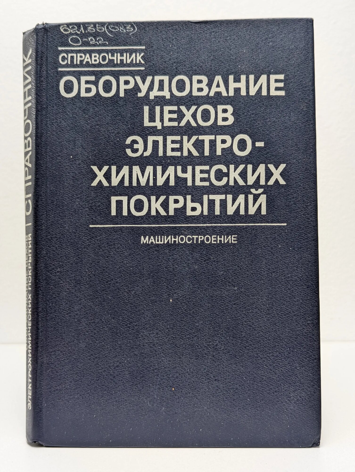 Оборудование цехов электрохимических покрытий Александров Владимир Михайлович, Антонов Борис Васильевич, Гендлер Борис Исаакович 1987