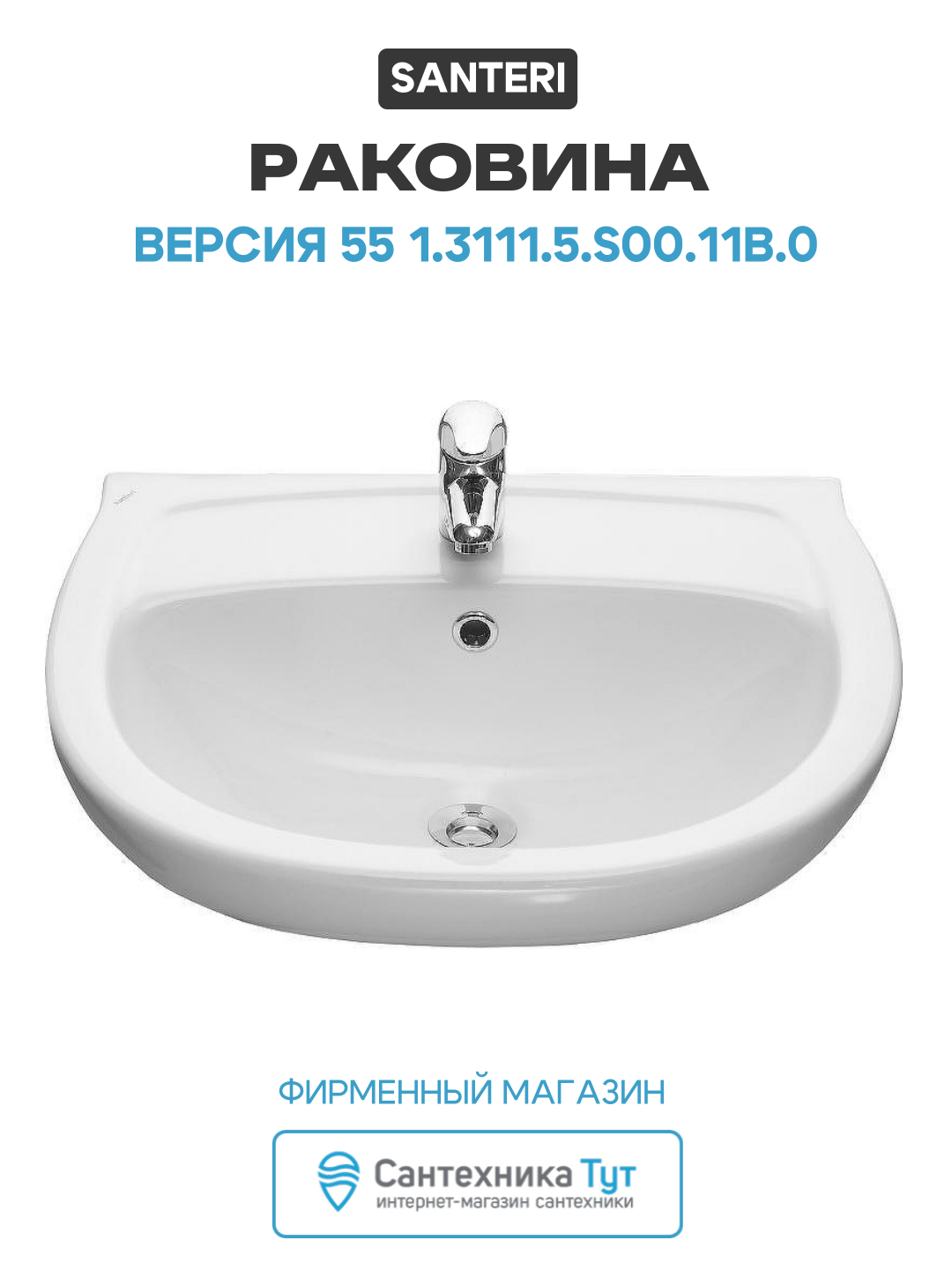 Раковина Santeri "Версия 55", фарфор, подвесная, белая, 1 отверстие под смеситель