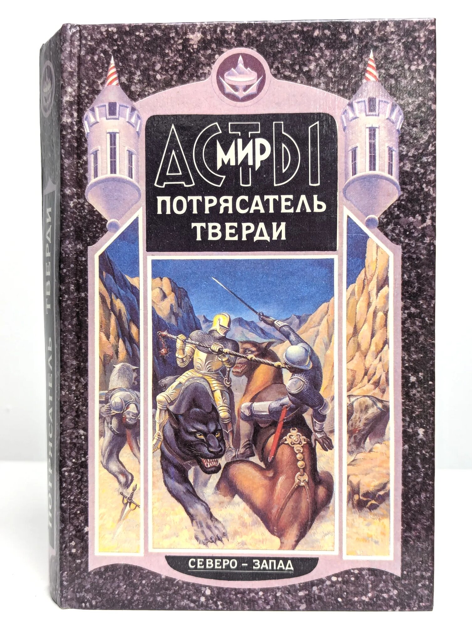 Потрясатель тверди. Том 1 Мазин Александр Владимирович 1994