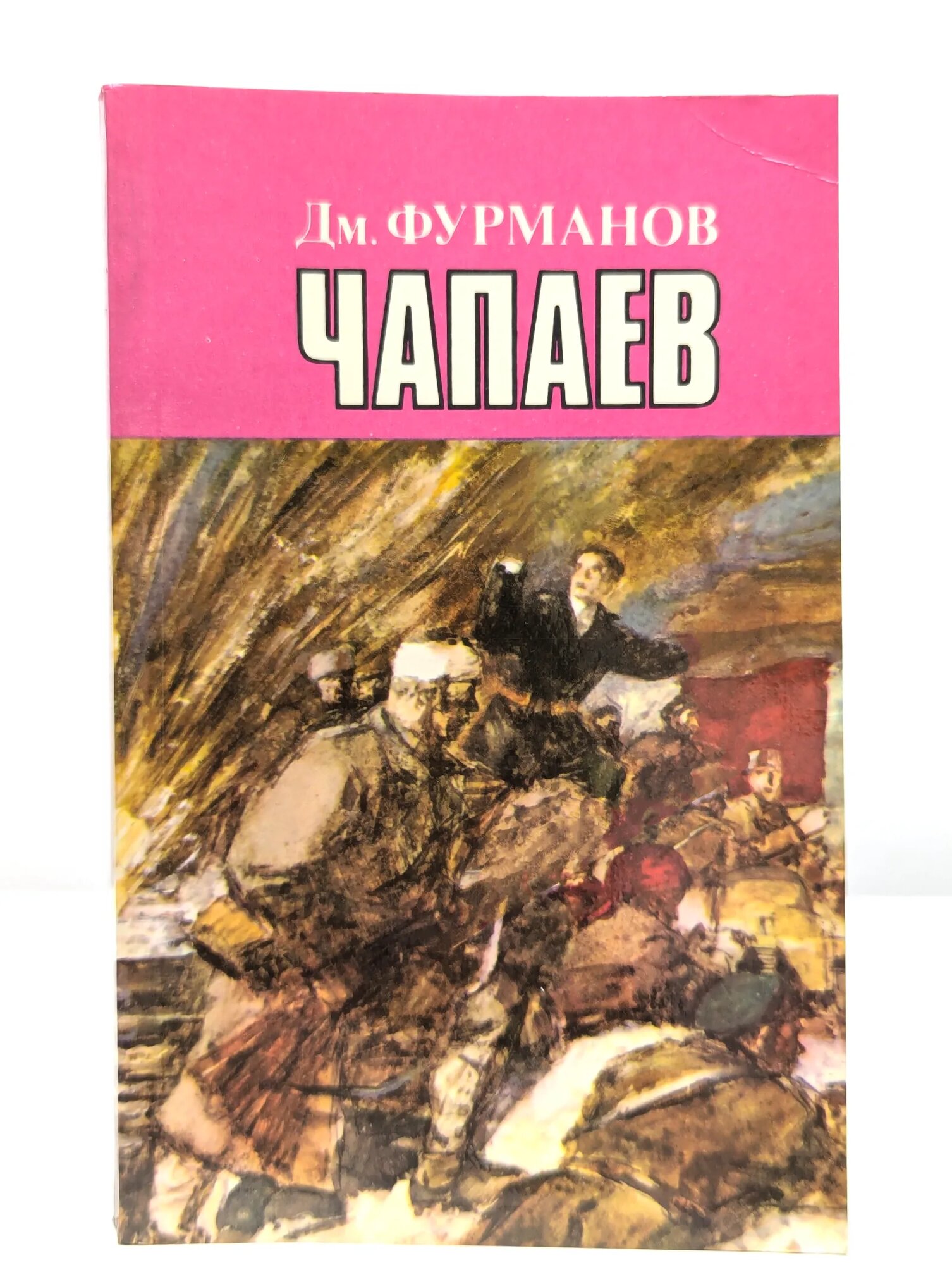 Чапаев Фурманов Дмитрий Андреевич 1983