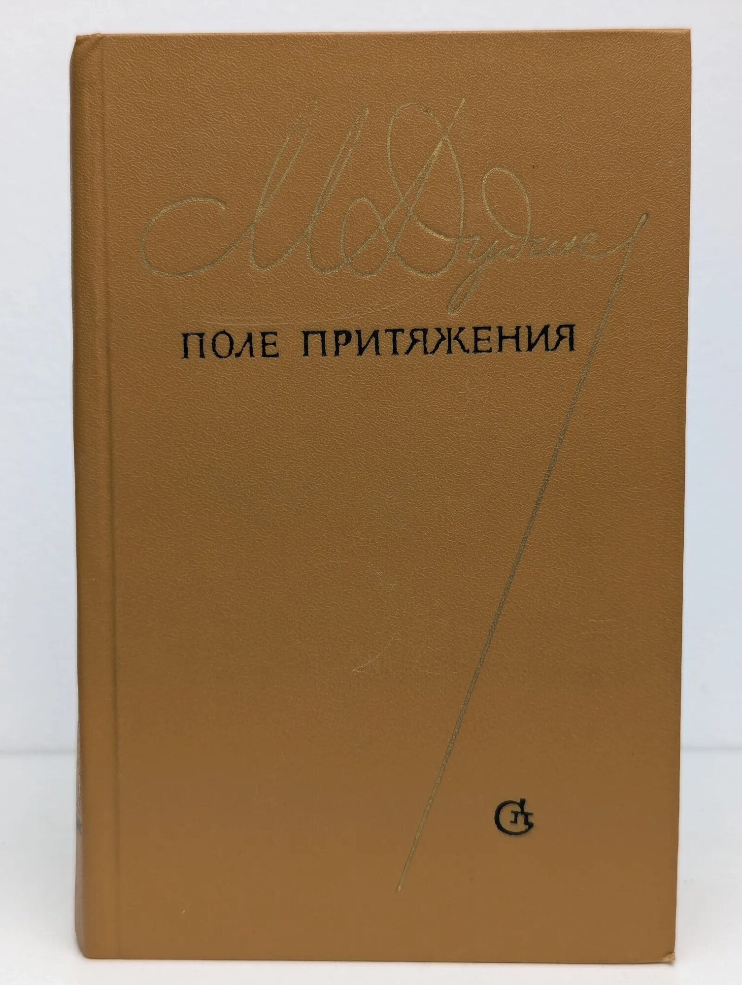 Поле притяжения. Проза о поэзии Дудин Михаил Александрович 1984
