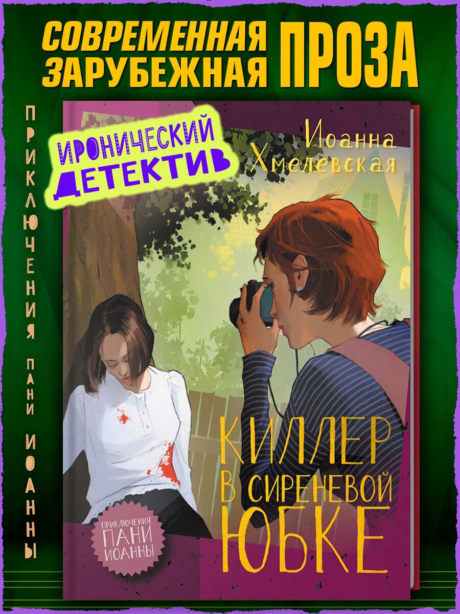 Киллер в сиреневой юбке