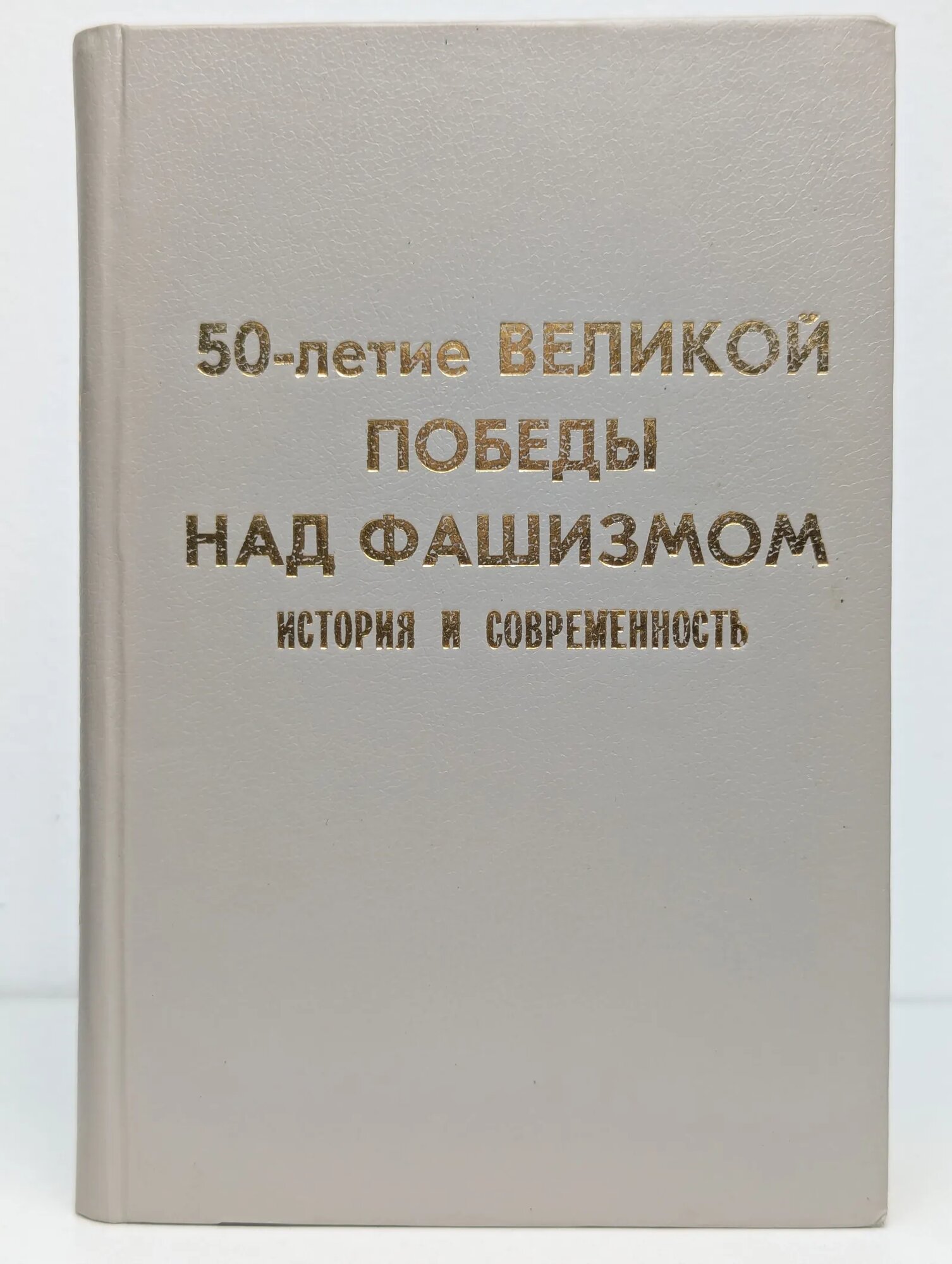 50-летие великой победы над фашизмом. История и современность Порохня Виктор Сидорович (ред.) 1995