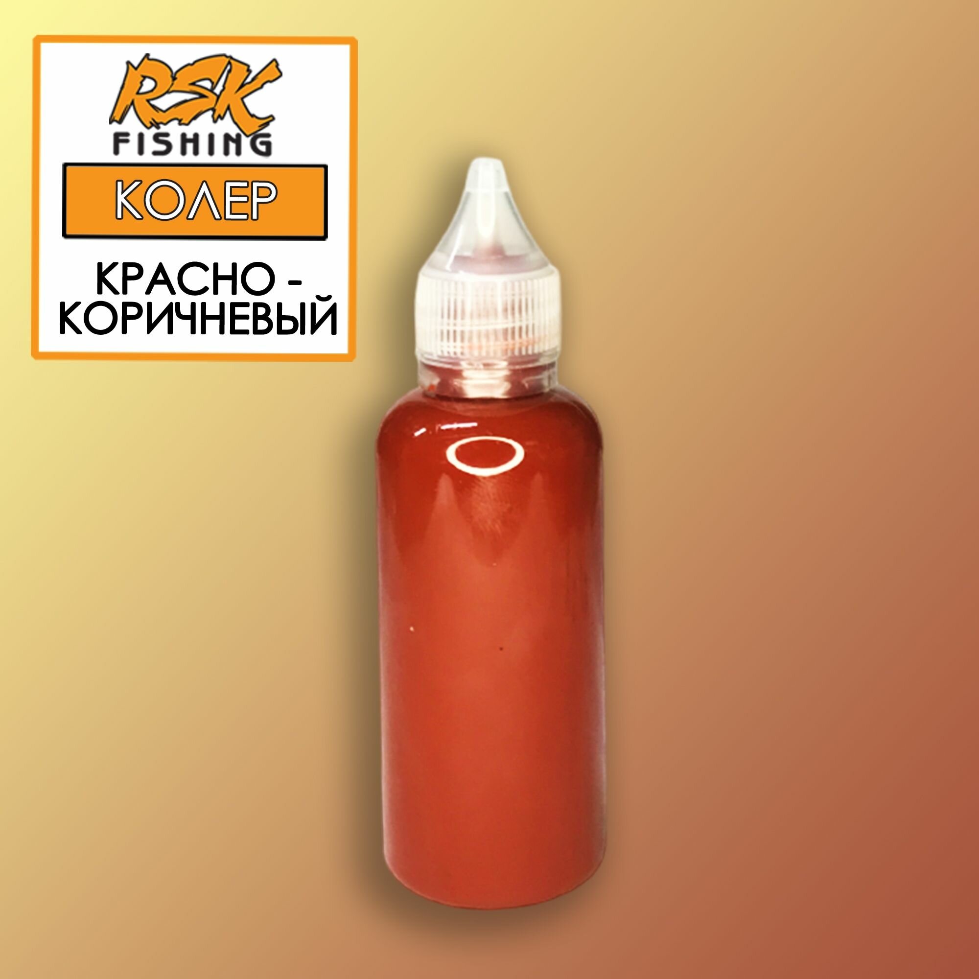 Краситель для литья силиконовых приманок, Колер Красно-коричневый 50 гр.