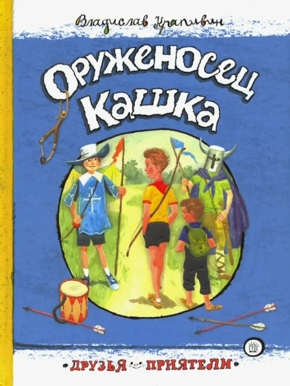 Оруженосец Кашка. Крапивин В. П.