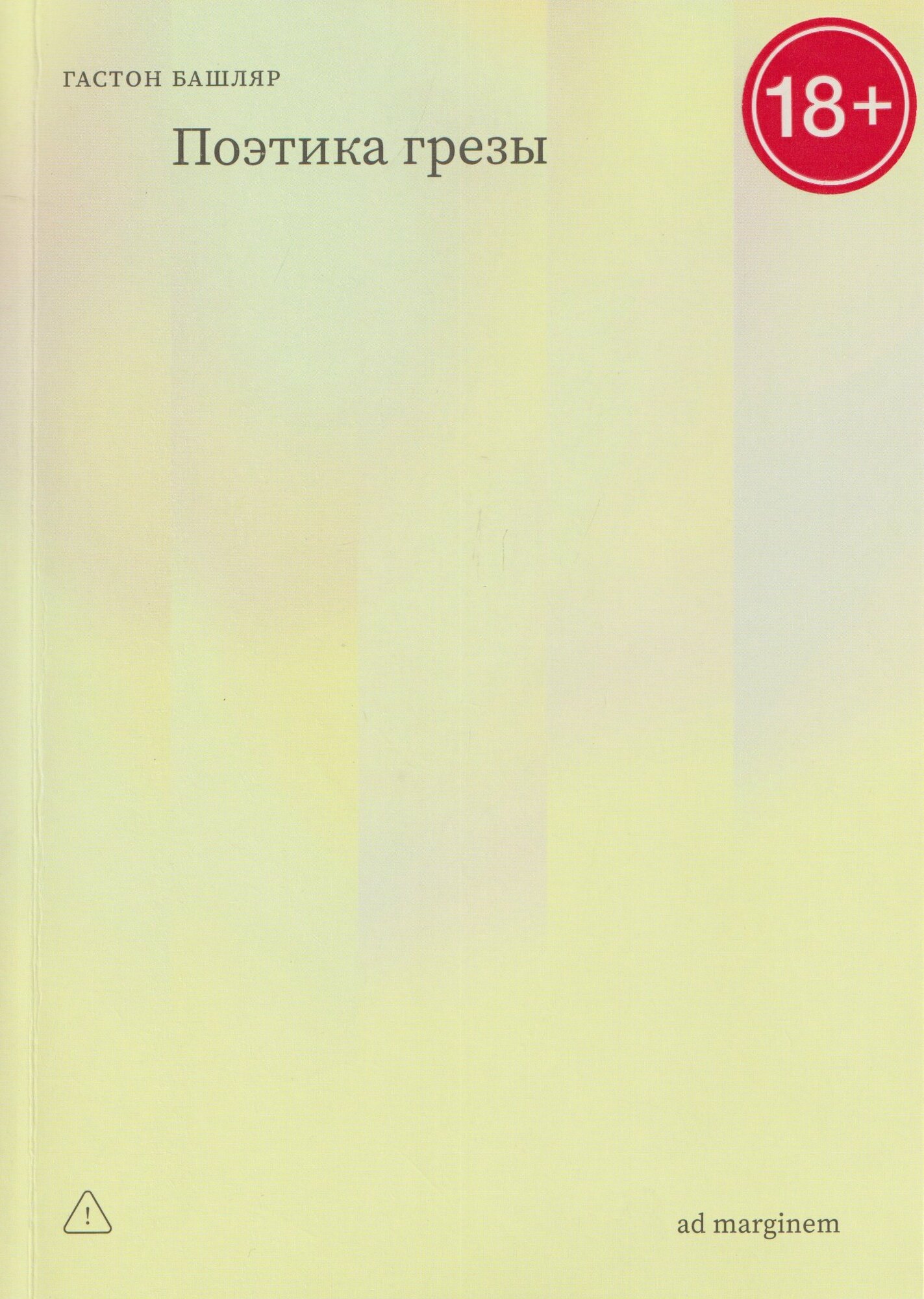 Книга: "Поэтика грезы" от Башляр Г, русский язык, Отдельные философские науки