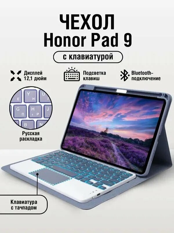 Чехол на планшет Honor Pad 9 с клавиатурой