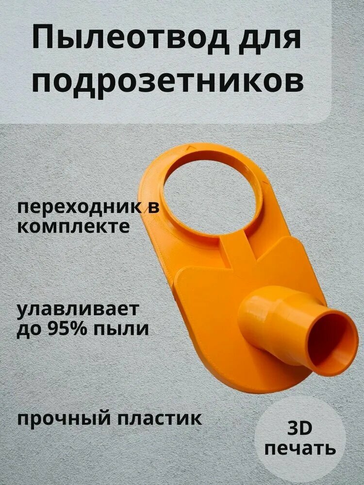 Пылесборник для сверления/бурения