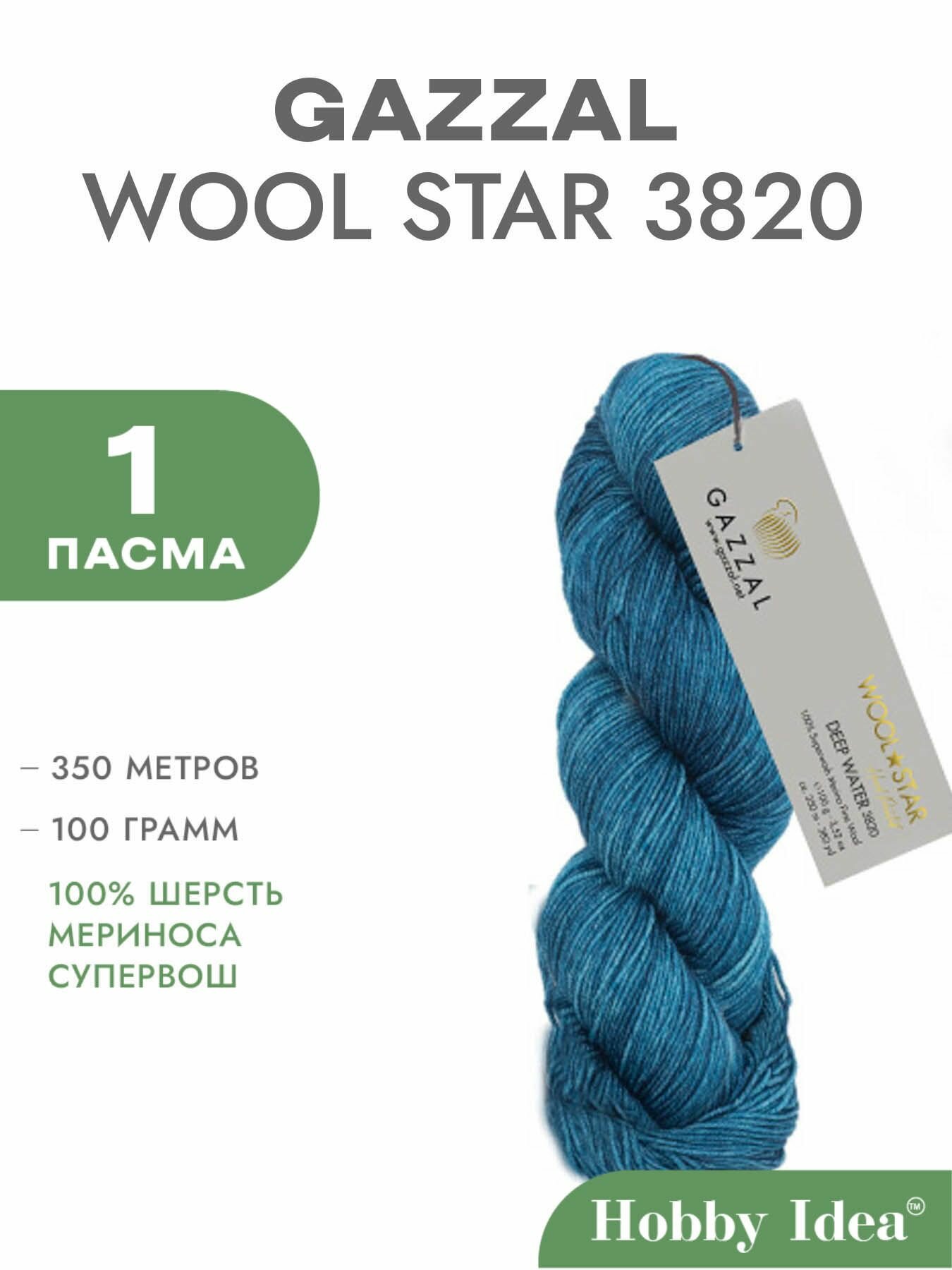 Пряжа Gazzal Wool Star 3820 Блекло-голубой 1 пасма (Мериносовая пряжа в пасмах Газзал Вул Стар)