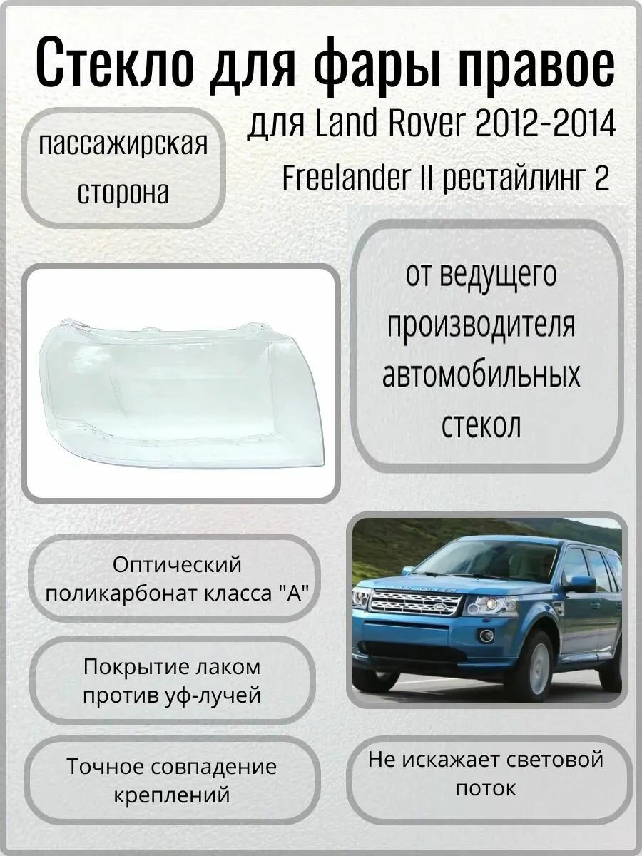 Стекло для фары Land Rover Freelander 2 2012-2014 г. левое