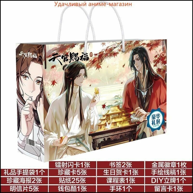Подарочный набор аниме Небесное благословение ХуаЛянь