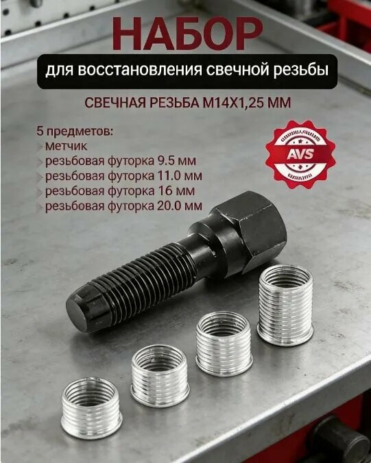Ввертыши (футорки) для свечей зажигания + метчик для восстановления свечной резьбы для ВАЗ 2101-09