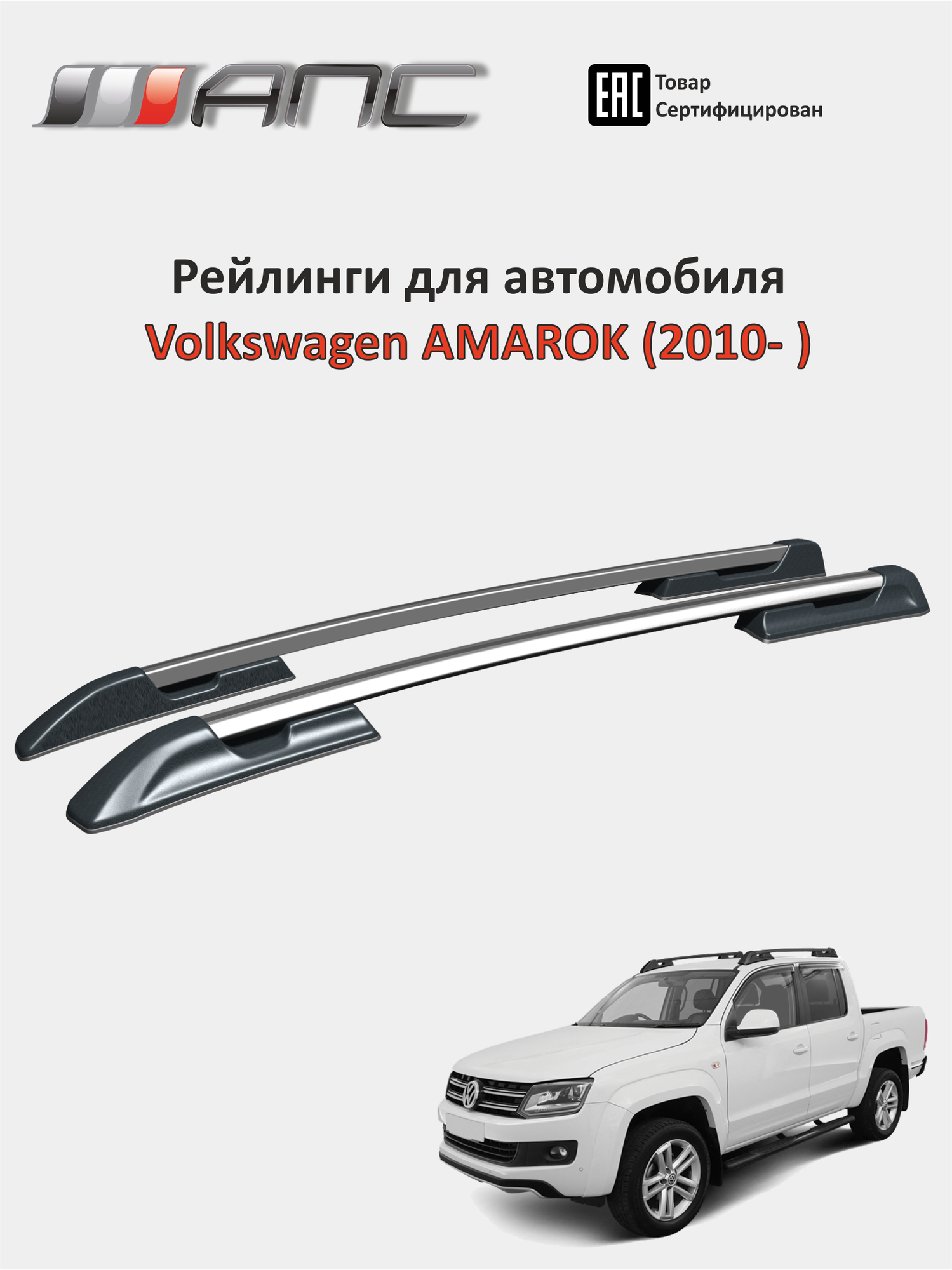 Рейлинги для автомобиля Volkswagen AMAROK (2010- ) АПС Серые