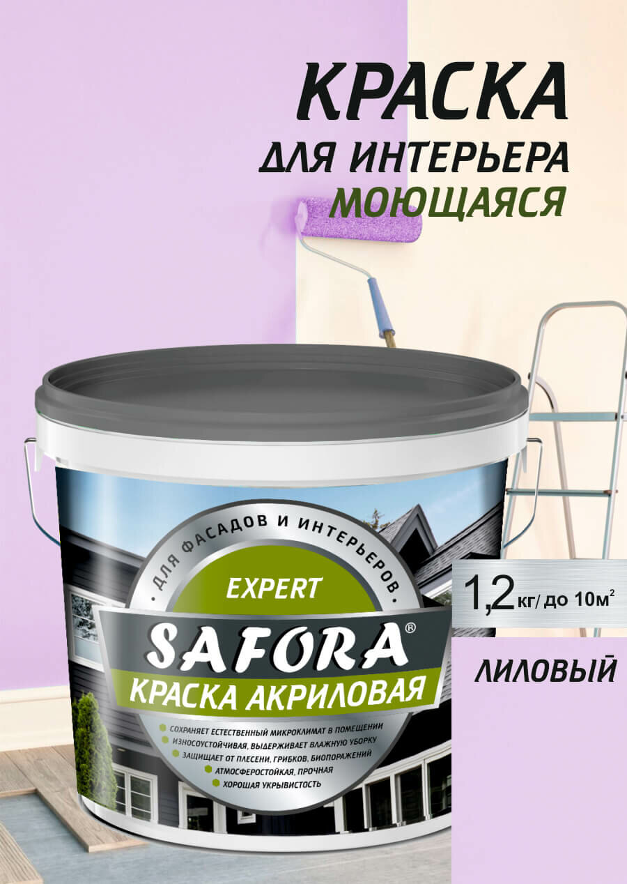 Краска для стен сиреневая моющаяся 1,2кг без запаха, быстросохнущая