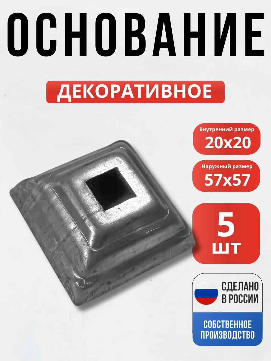 Набор 5 шт, Основание штамп 57*57*1,2мм 20*20мм для ворот, забора, решеток, оградок