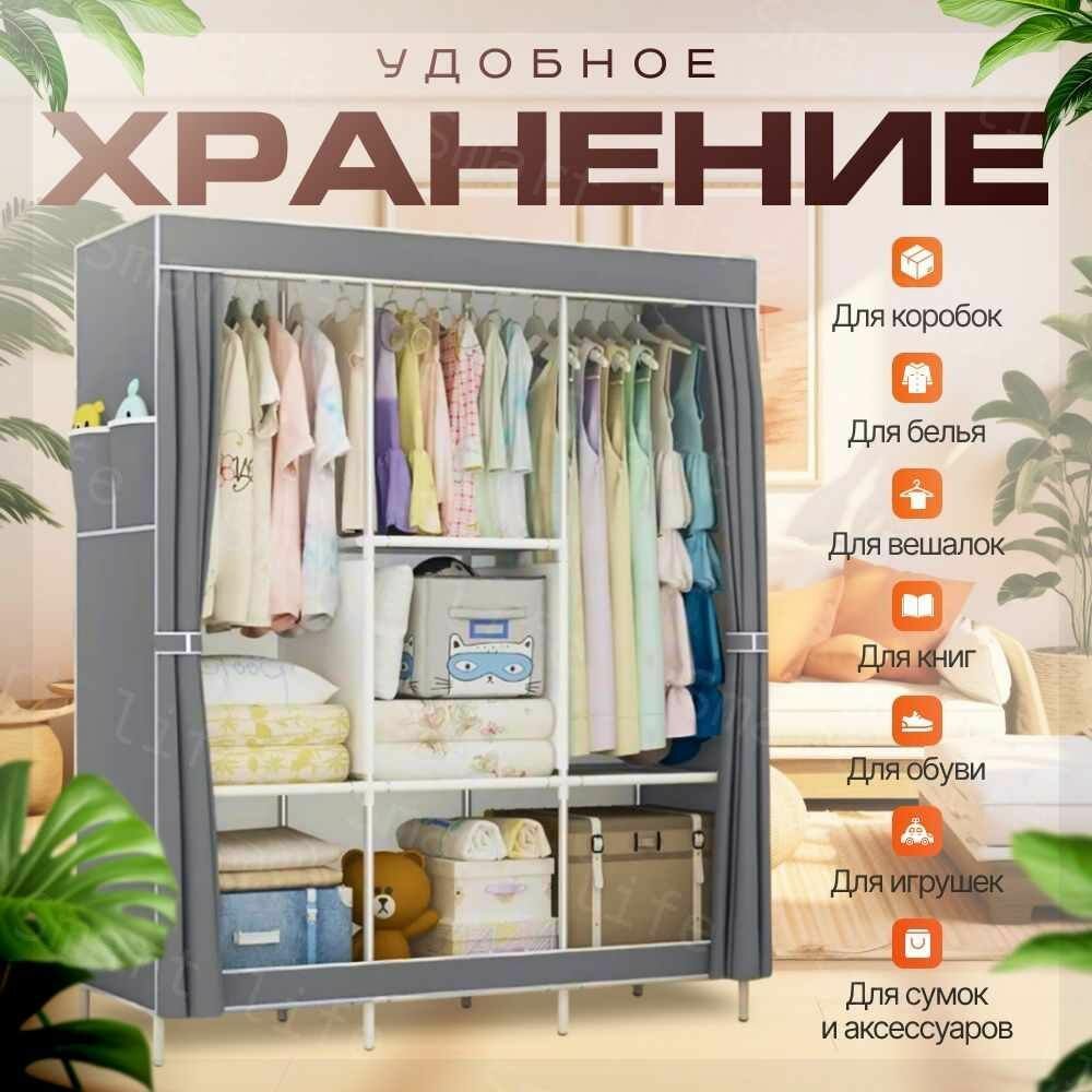 Шкаф тканевый из текстиля и металлических трубок на молнии для хранения вещей, одежды