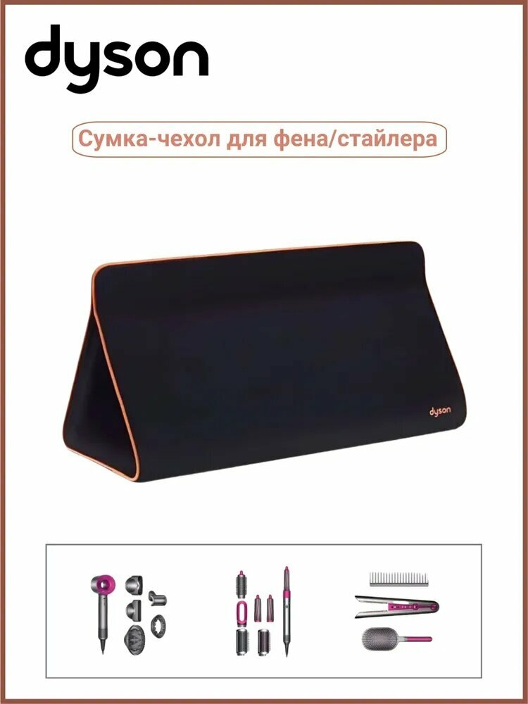 Dyson Косметичка дорожная