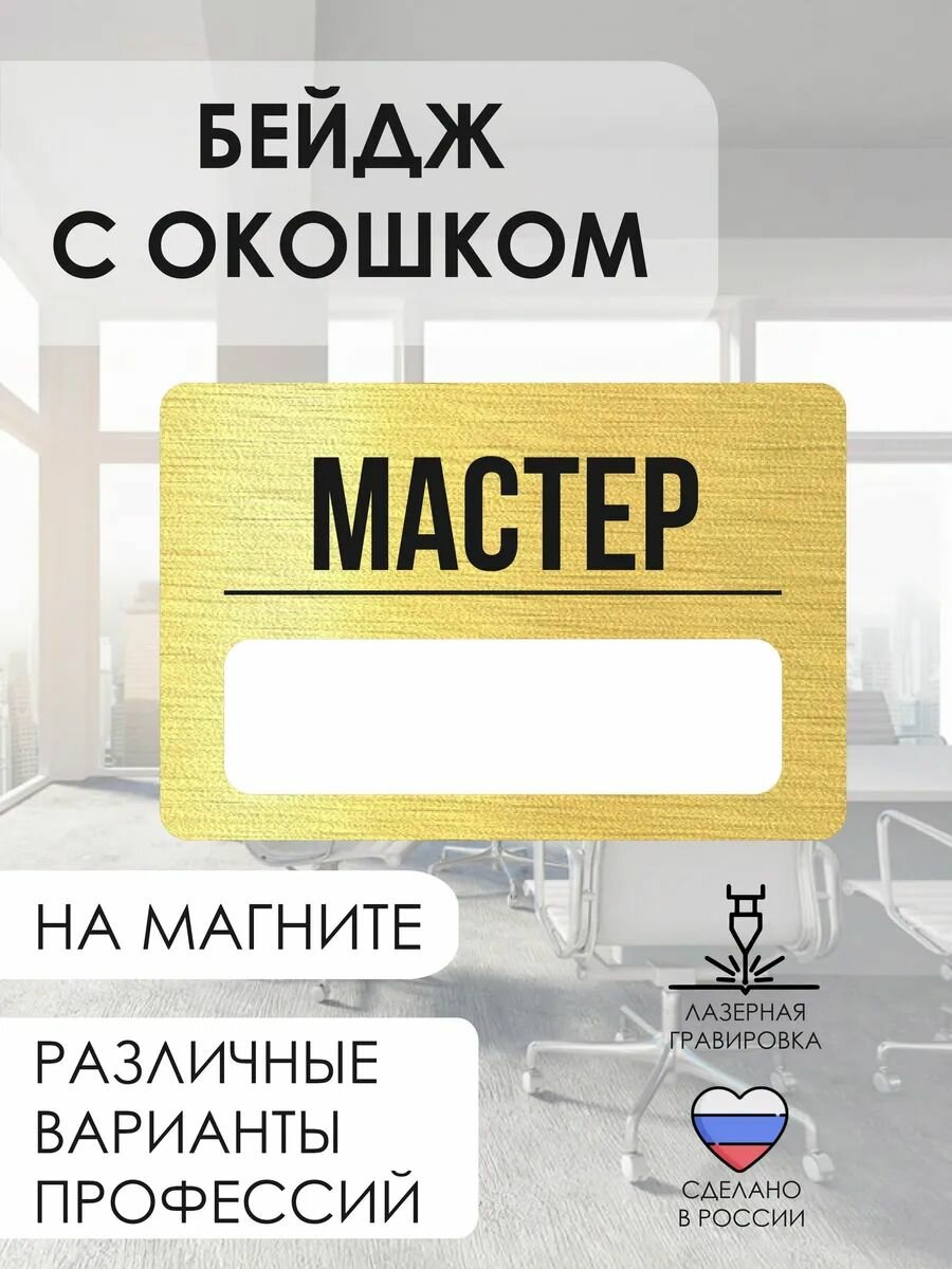 Бейдж с гравировкой на магните Мастер