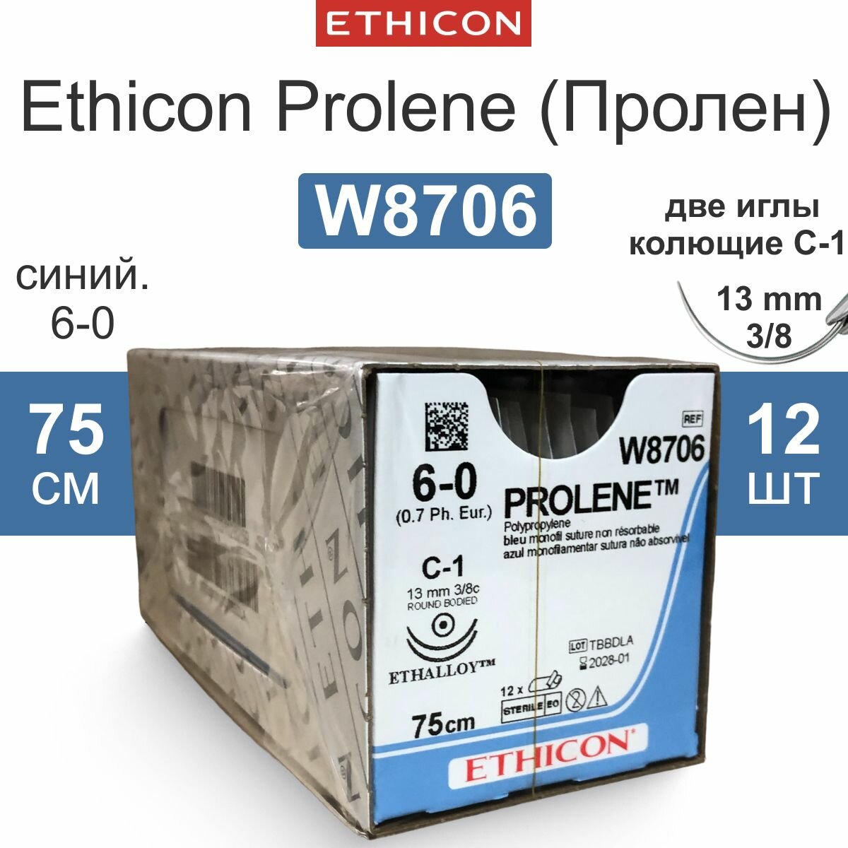 Шовный материал W8706 Ethicon Prolene Пролен 6/0, 75 см, кол. 13 мм х 2, 3/8 (12шт.)