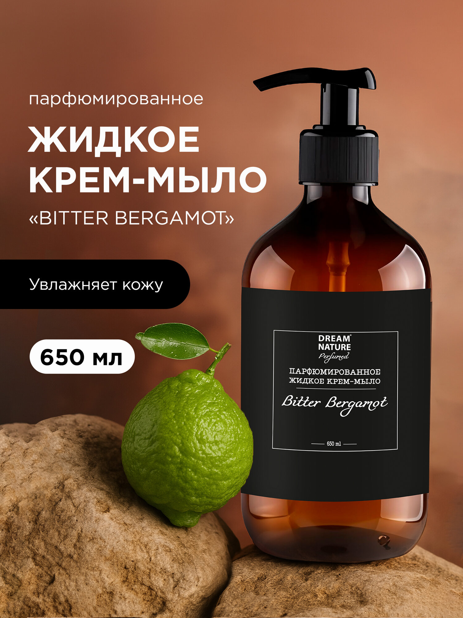 DREAM NATURE Парфюмированное Жидкое - мыло BITTER BERGAMOT 650 мл.