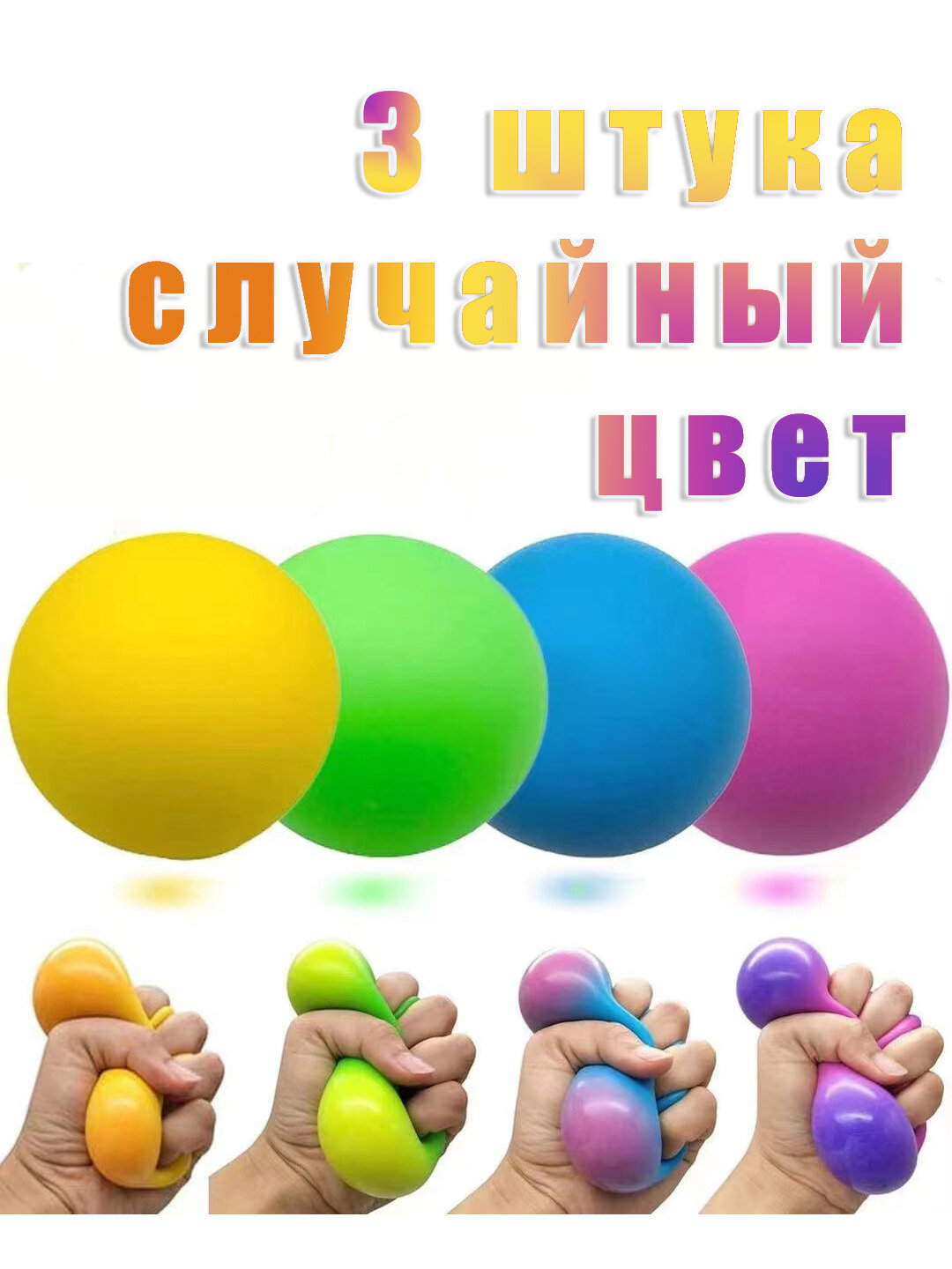 3 шт Антикопрессионные игрушки, материалы TPR, муку, изменяющие цвет