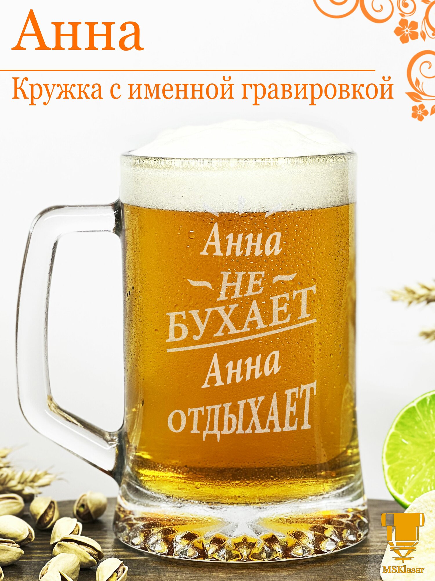 Именная пивная кружка Анна подарок