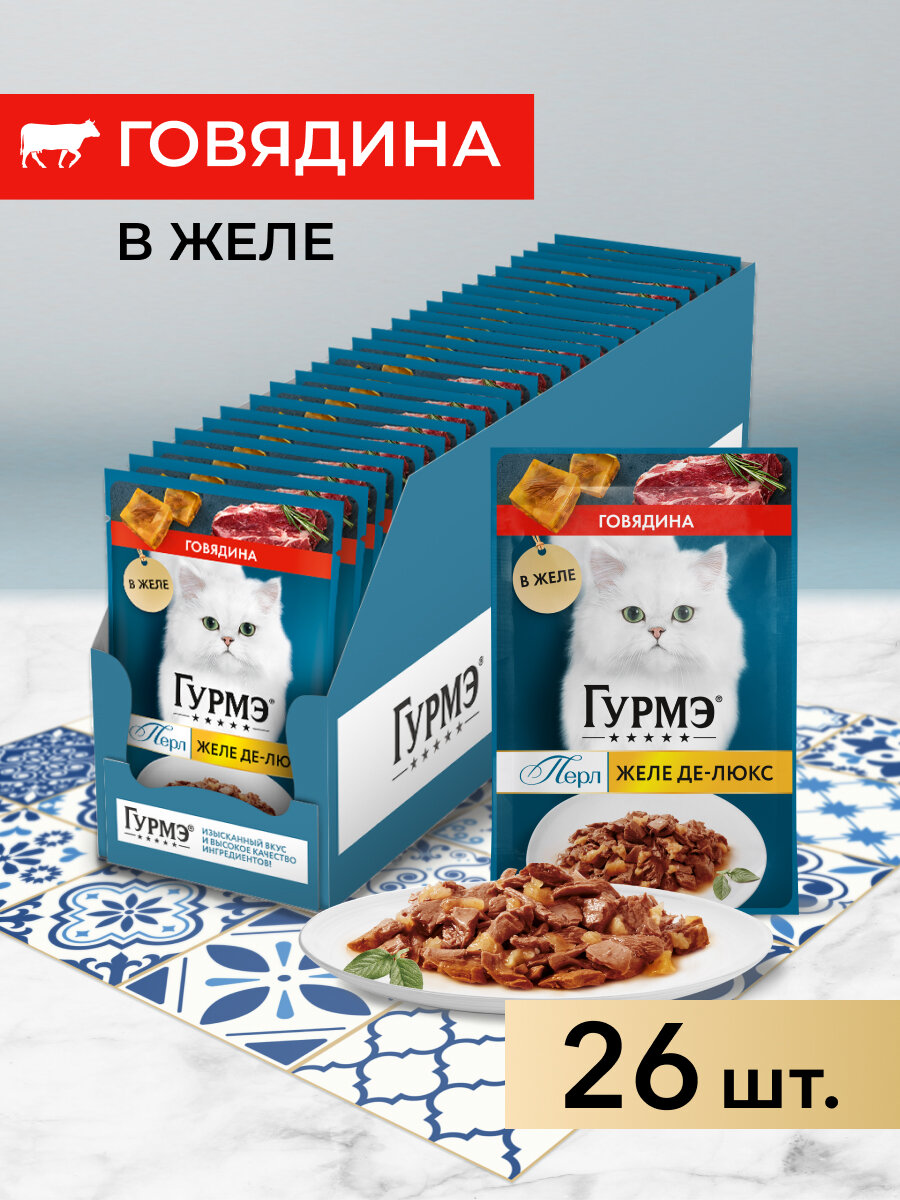 Набор Влажный корм для кошек ГУРМЭ® Желе Де-Люкс с говядиной в желе 75 г x 26 шт